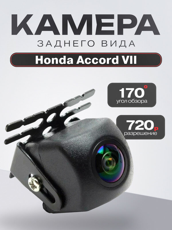 Камера заднего вида для Honda Accord VII/ 1280x720, AHD Ночное видение, четкое изображение, угол обзора 170, матрица CMOS, регулируемый наклон