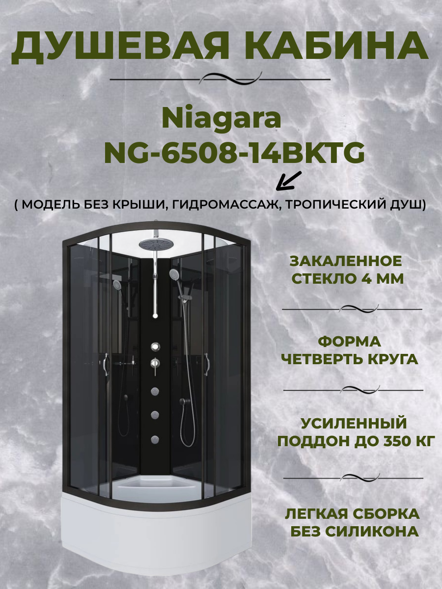 Душевая кабина Niagara NG-6508-14BKTG