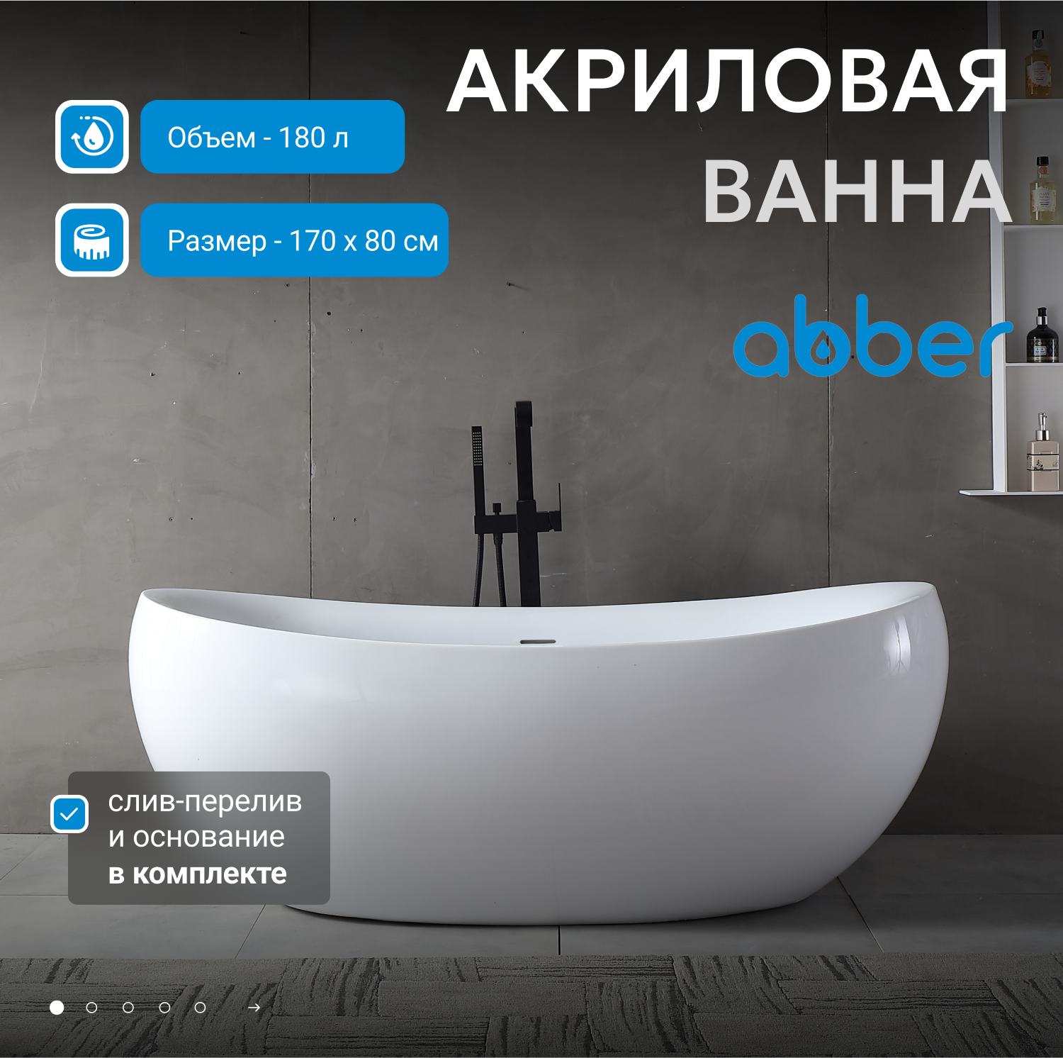 Ванна отдельностоящая ABBER AB9236 170х80 акрил левосторонняя/правосторонняя