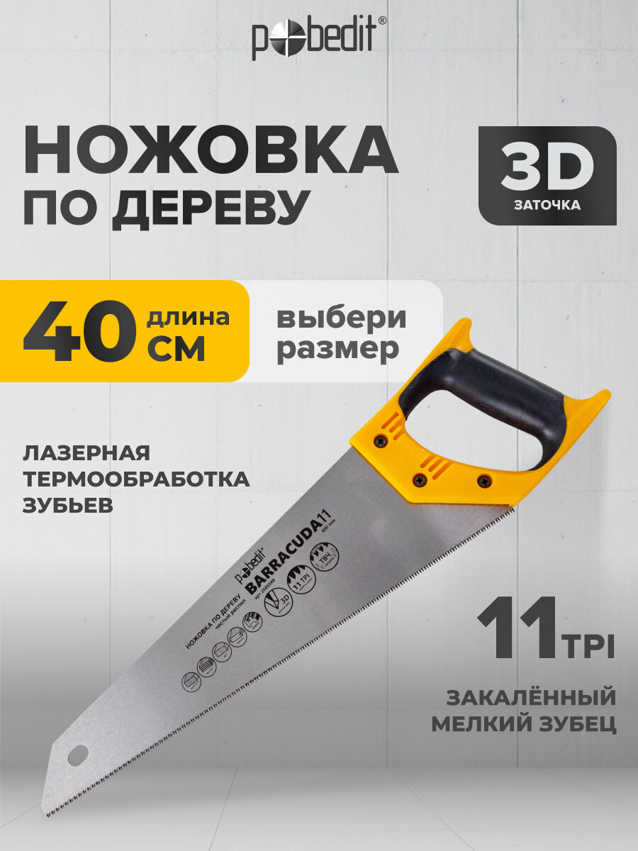 Ножовка по дереву 400 мм 3D Pobedit