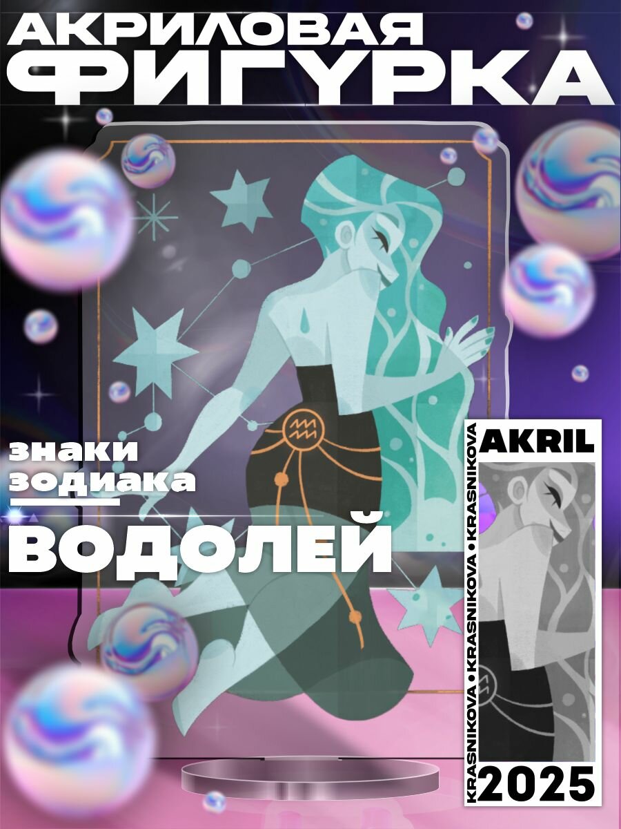 Акриловая фигурка / знак зодиака Водолей, коллекционная, Красникова, подарочная