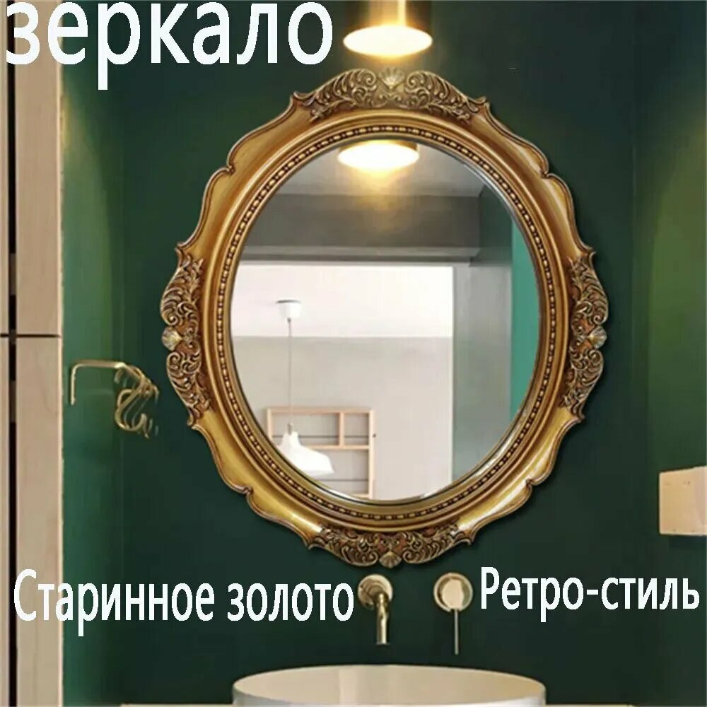 Зеркало для ванной 68х78 см овальное，Древнее зеркало，бронзовый
