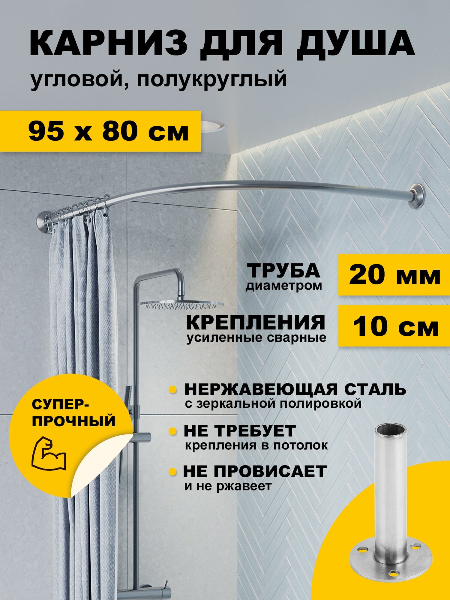 Карниз для ванной 95 х 80 см Дуга Угловой полукруглый усиленный штанга 20 мм нержавеющая сталь (карниз для душевой)