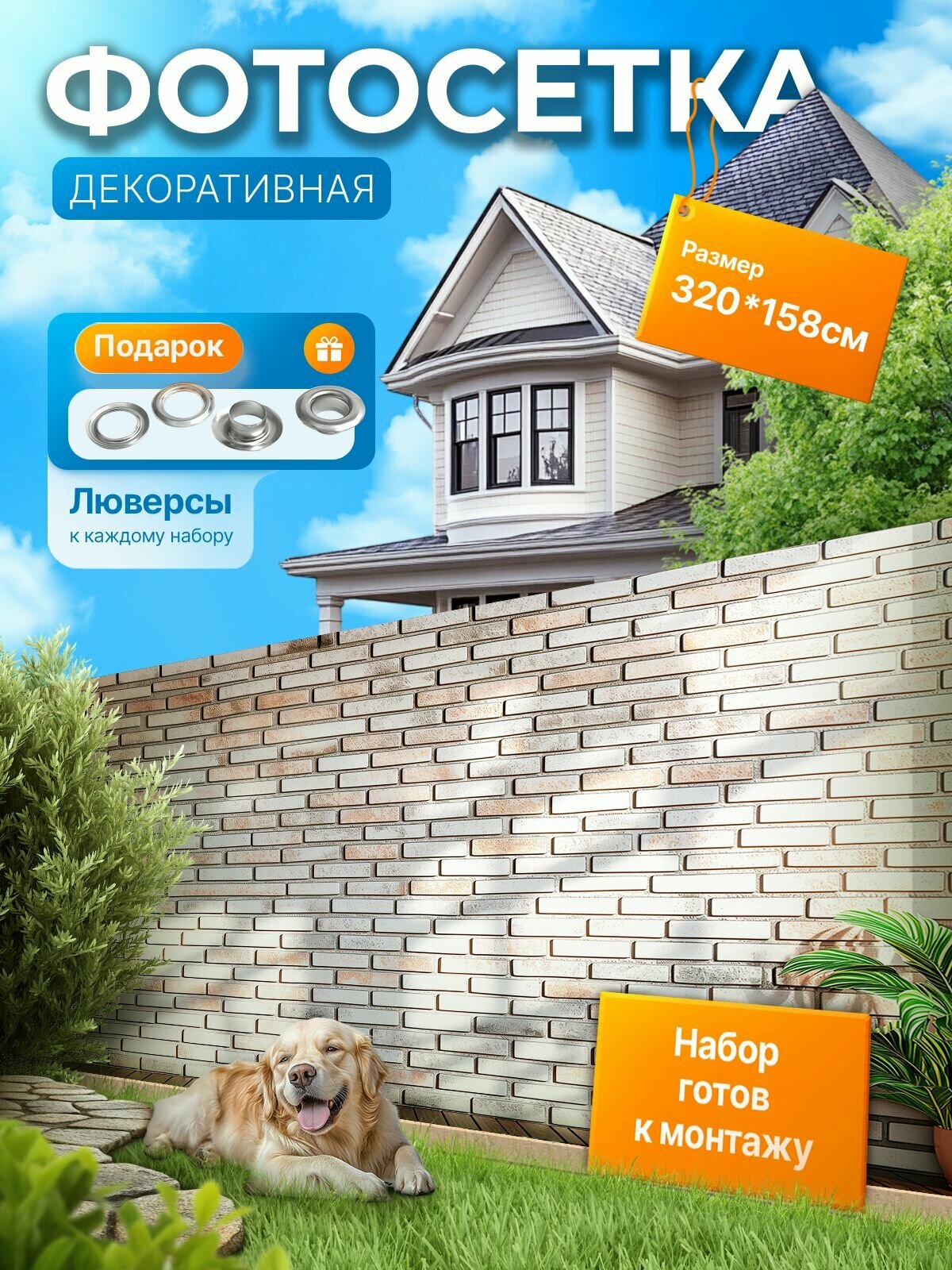 Фотофасад для забора и беседки "Фотосетка для забора" 320х158см УютДеко