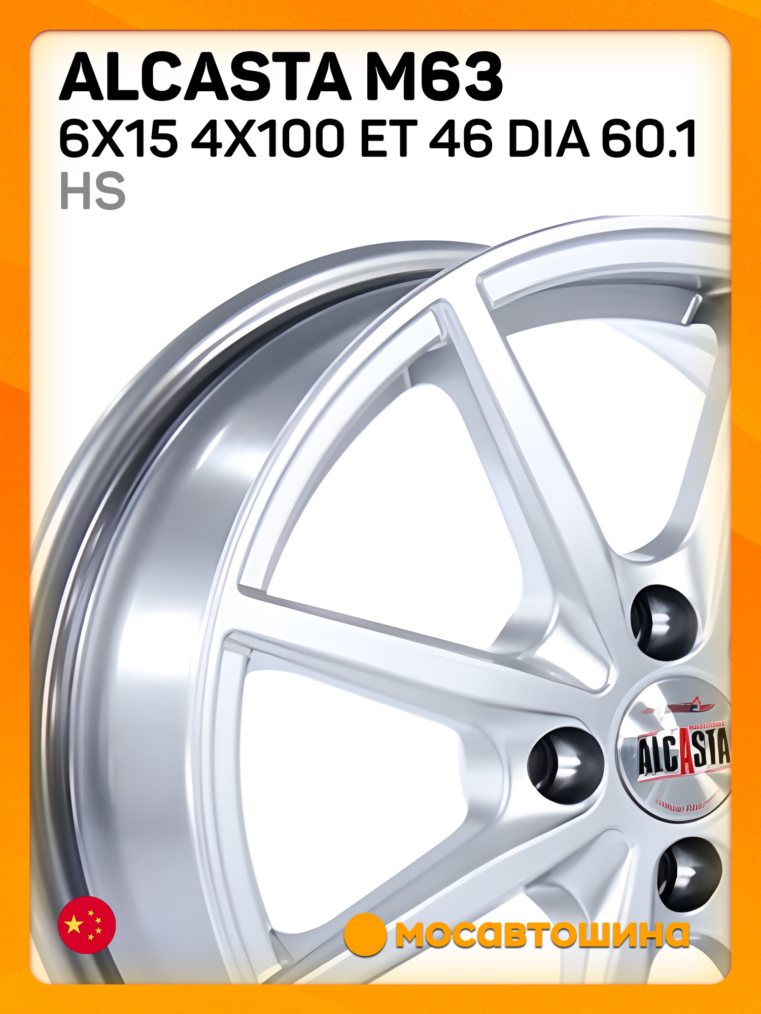 Автомобильные диски Alcasta M63 6x15 4x100 ET 46 Dia 60.1 hs