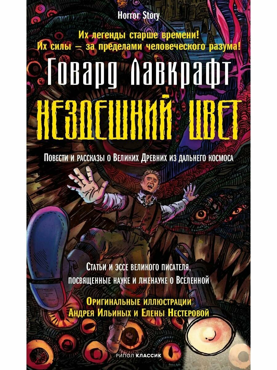 Нездешний цвет. Лавкрафт Г. Ф. Рипол Классик