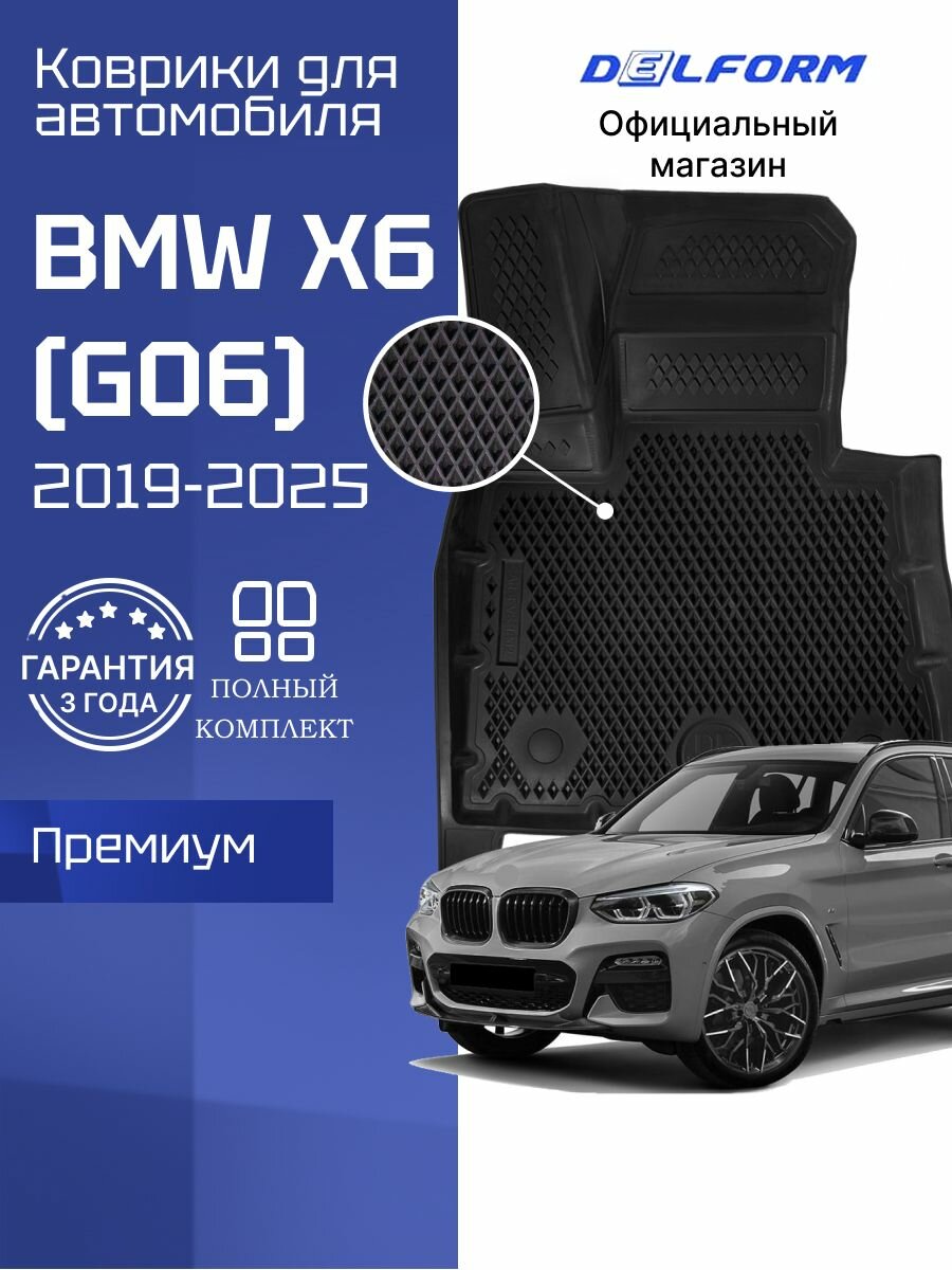 Коврики для автомобиля BMW Х6 G06 2019-, БМВ Х6 в салон с бортиками, эва, eva