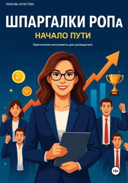 Шпаргалки РОПа. Часть 1 Начало пути. [Цифровая книга]