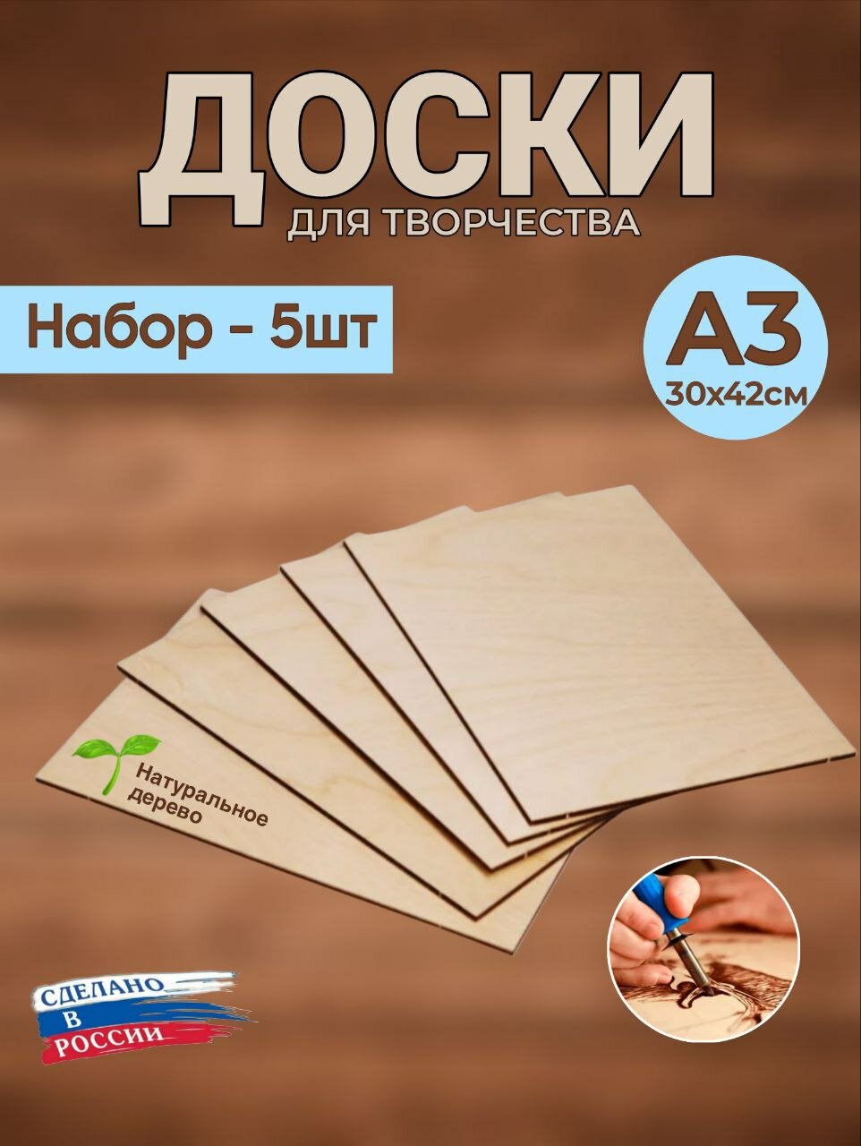 Досочки для выпиливания, творчества и выжигания, рисования, лепки. Деревянные заготовки в наборах.