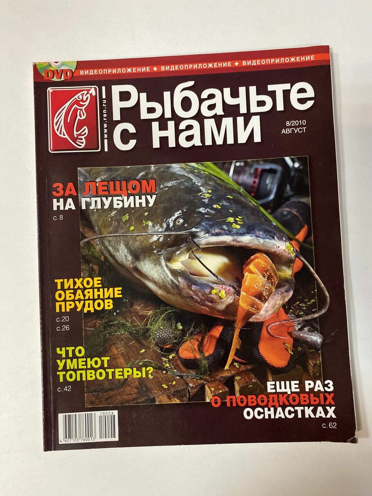 Журнал Рыбачьте с нами, №8 2010г