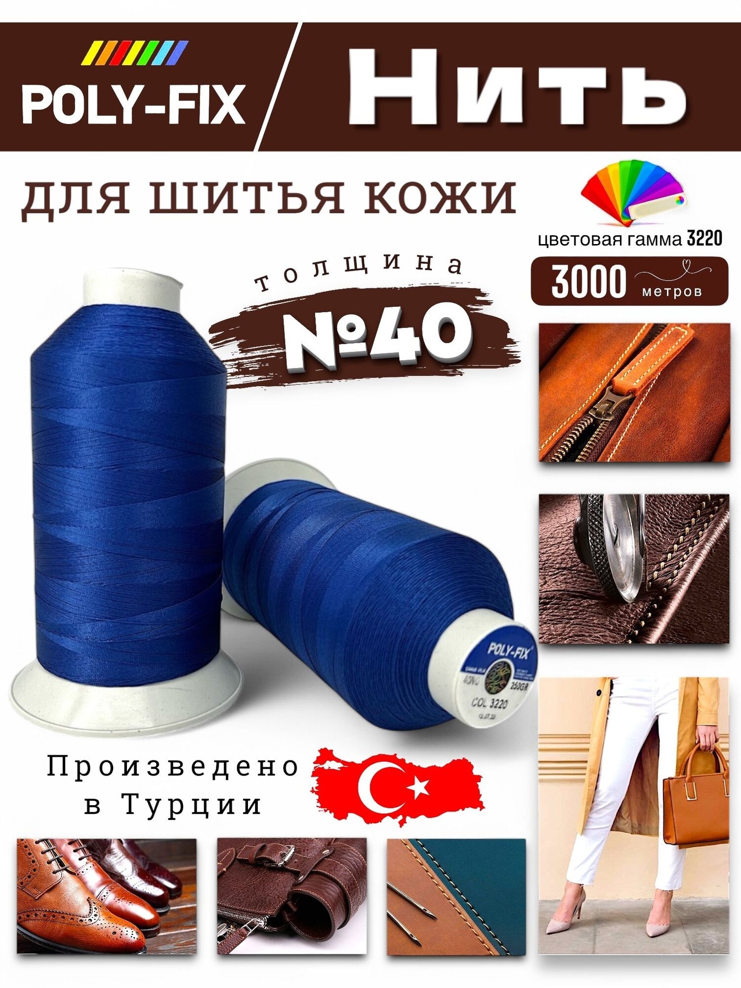 Швейная нить для кожи (синяя) №40/ POLY-FIX