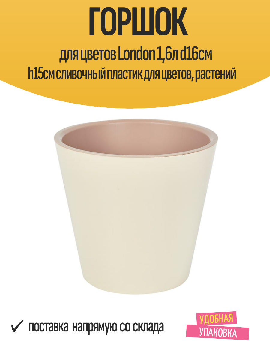 Горшок для цветов London 1,6л d16см h15см сливочный пластик для цветов, растений
