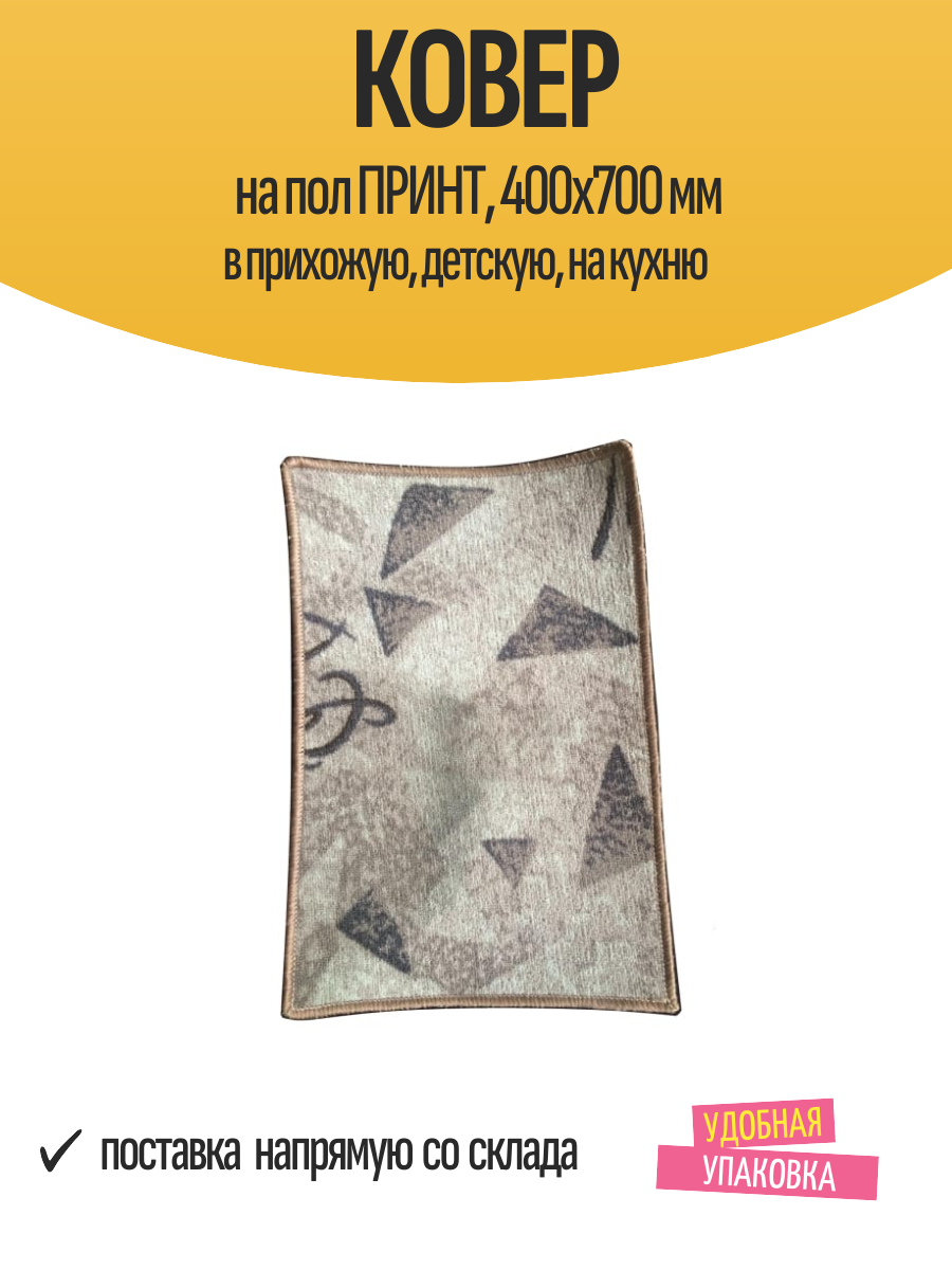 Ковер на пол принт, 400х700 мм в прихожую, детскую, на кухню