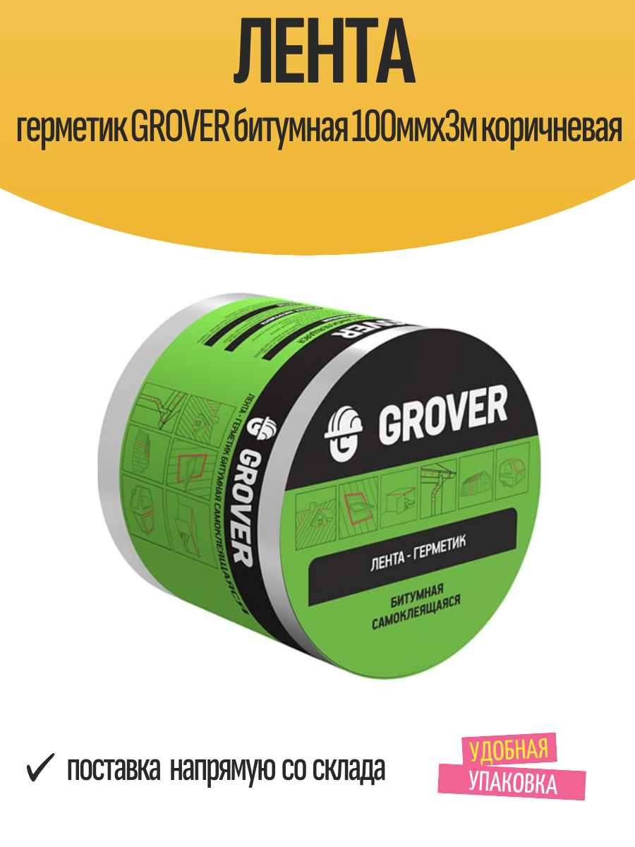 Лента герметик GROVER битумная 100ммх3м коричневая, арт.4690405129725