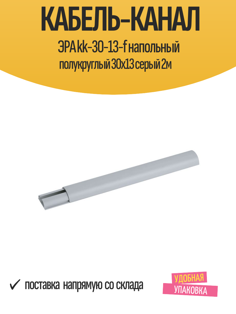 Кабель-канал ЭРА kk-30-13-f напольный полукруглый 30х13 серый 2м