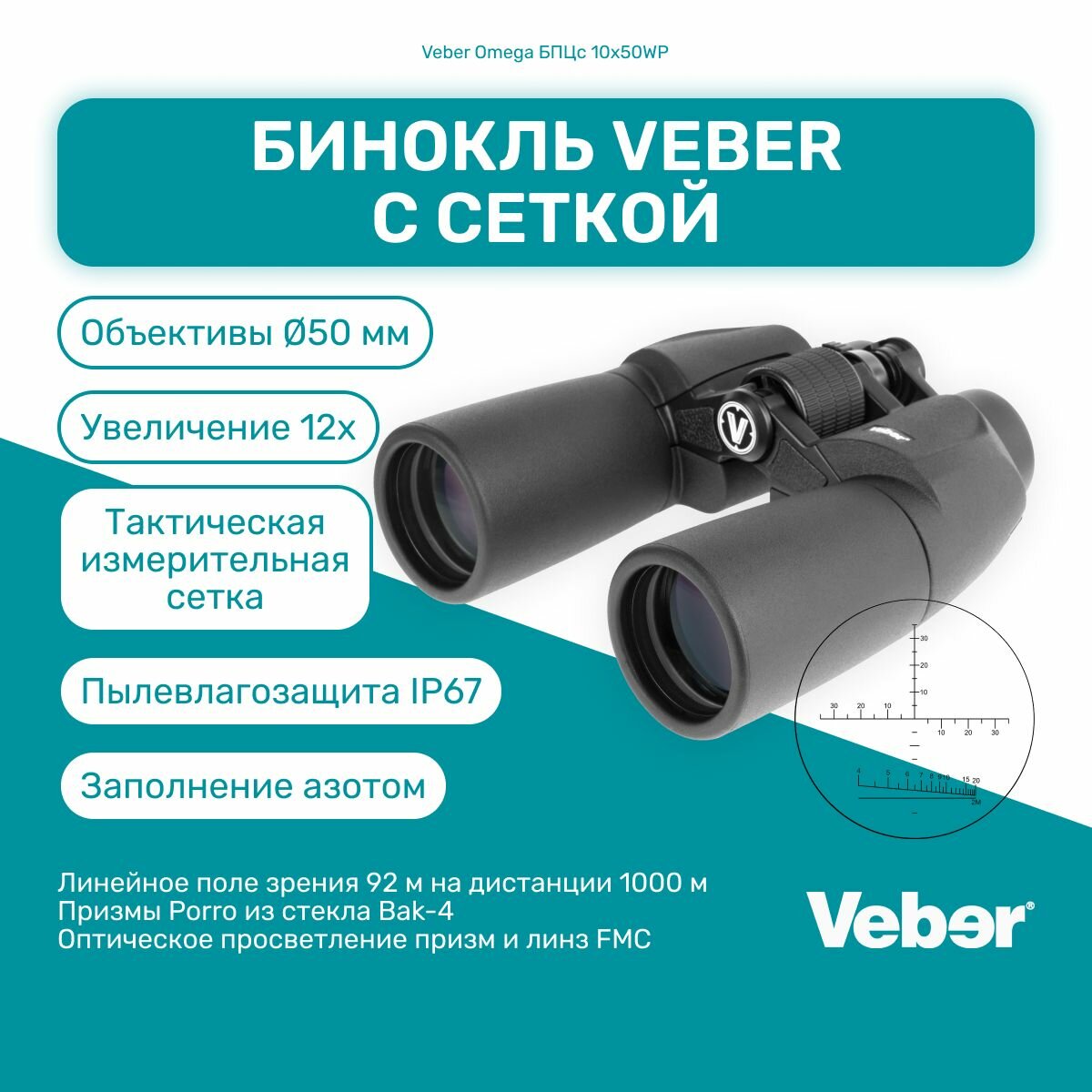Бинокль Veber Omega БПЦс 12x50WP с сеткой, мощный профессиональный для охоты и рыбалки, универсальный