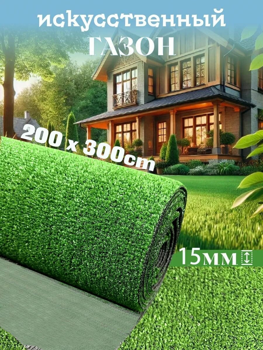 Искусственная трава газон 2х3 м (200х300 см)