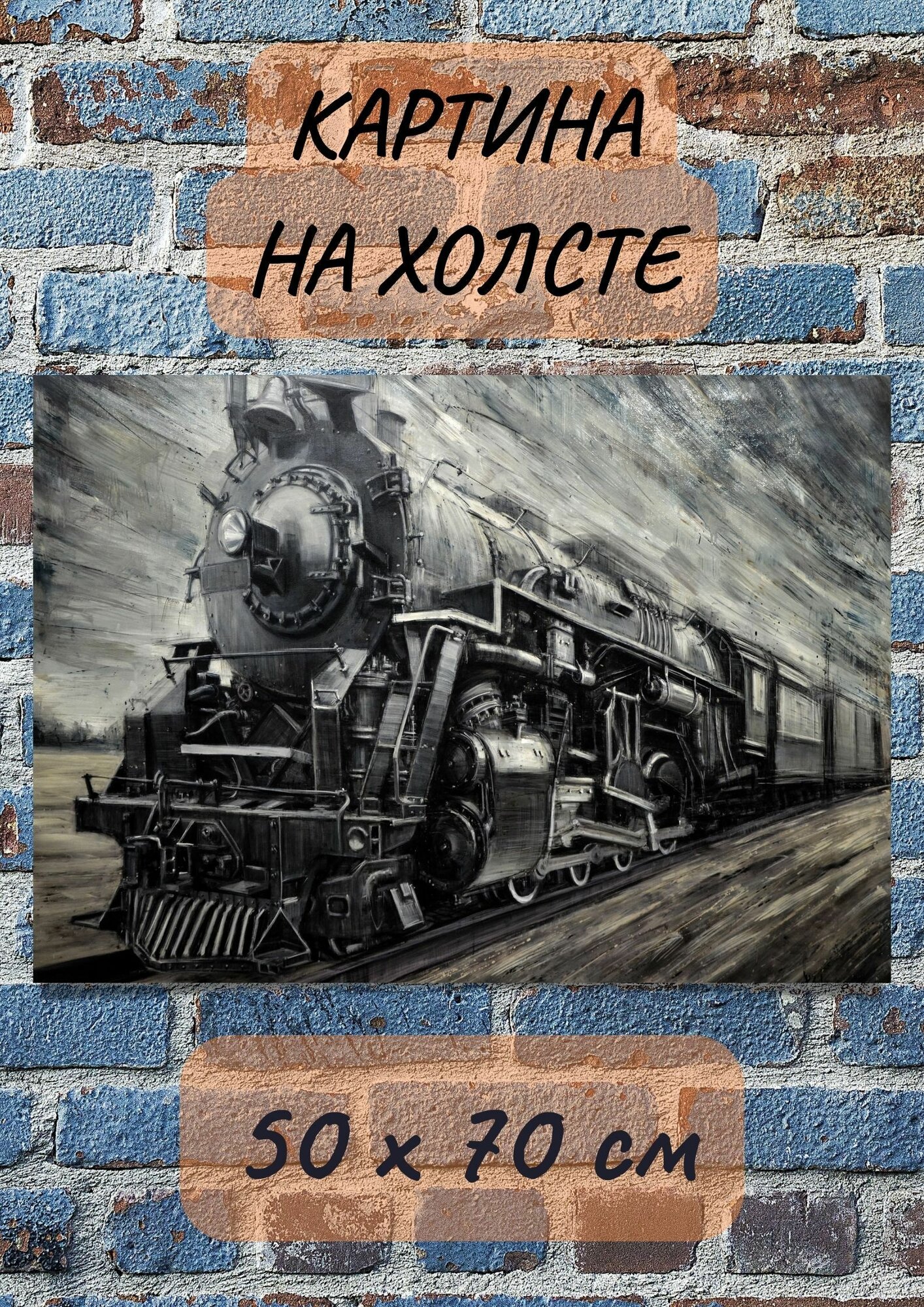 Картина с паровозом с дымом из трубы для интерьера 70 на 50 см
