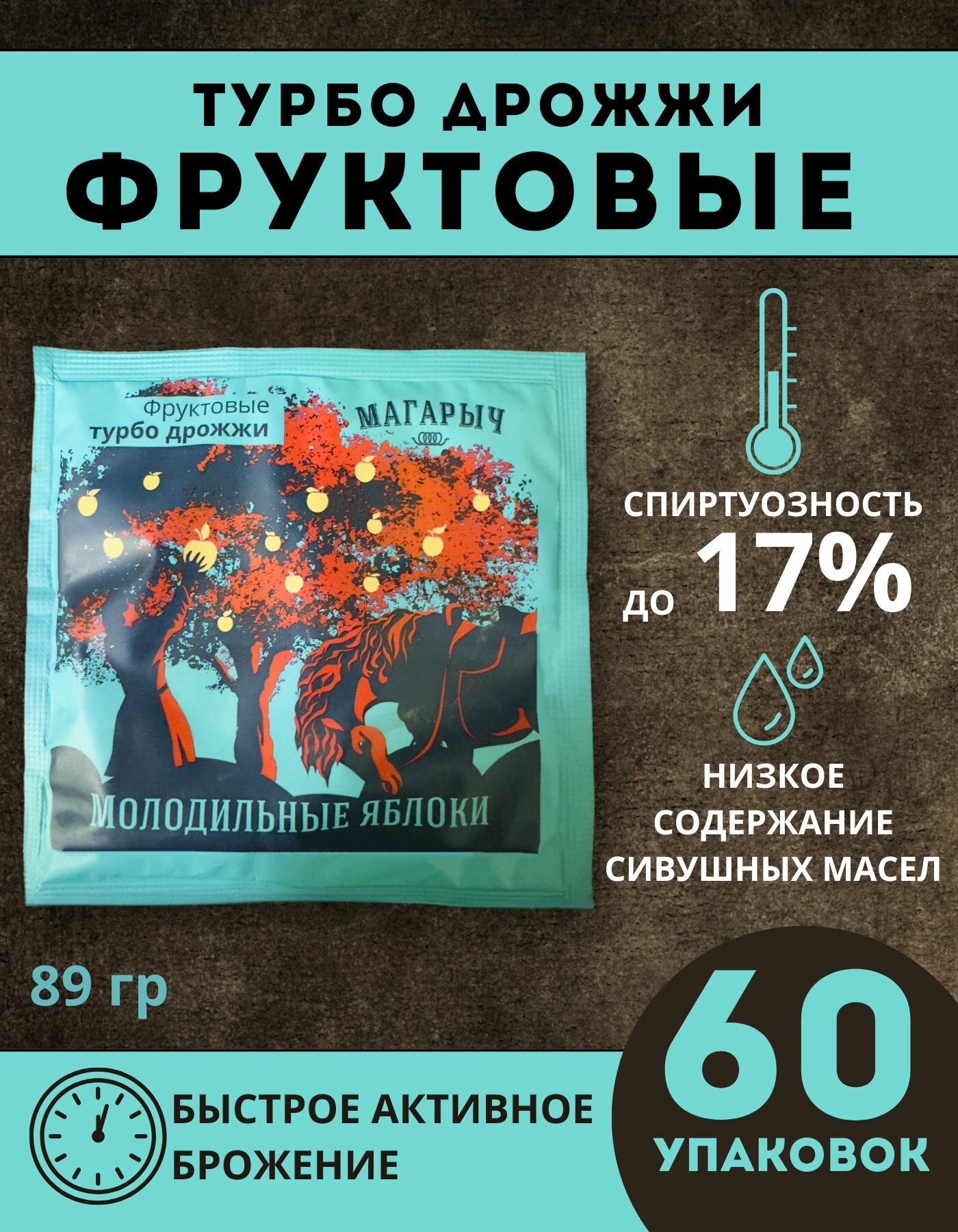 Спиртовые фруктовые турбо-дрожжи для самогона "Молодильные яблоки" магарыч, 89 гр - 60 шт.