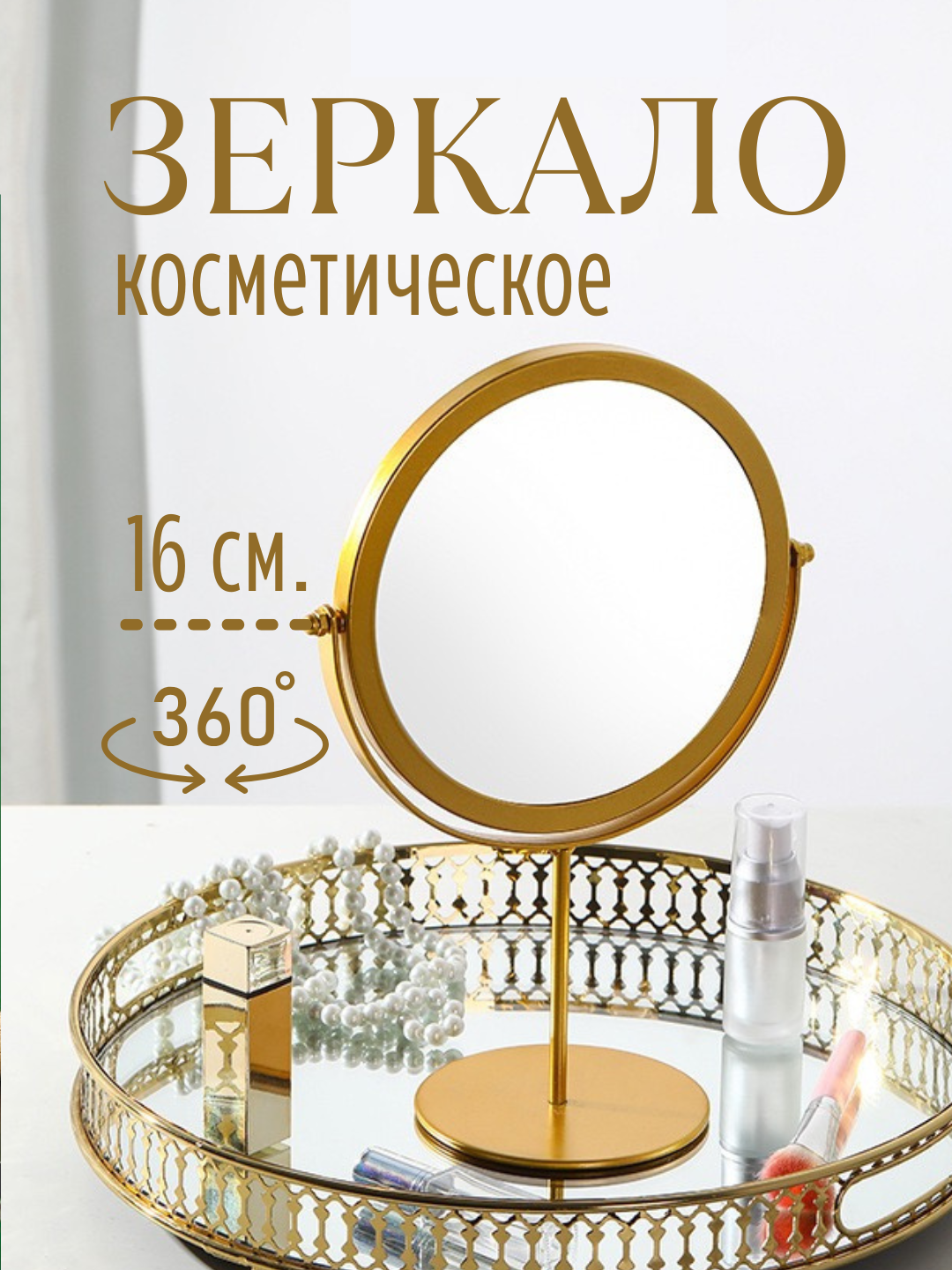Зеркало настольное косметическое на ножке, одностороннее, круглое, золотое, 16х16х28 см.