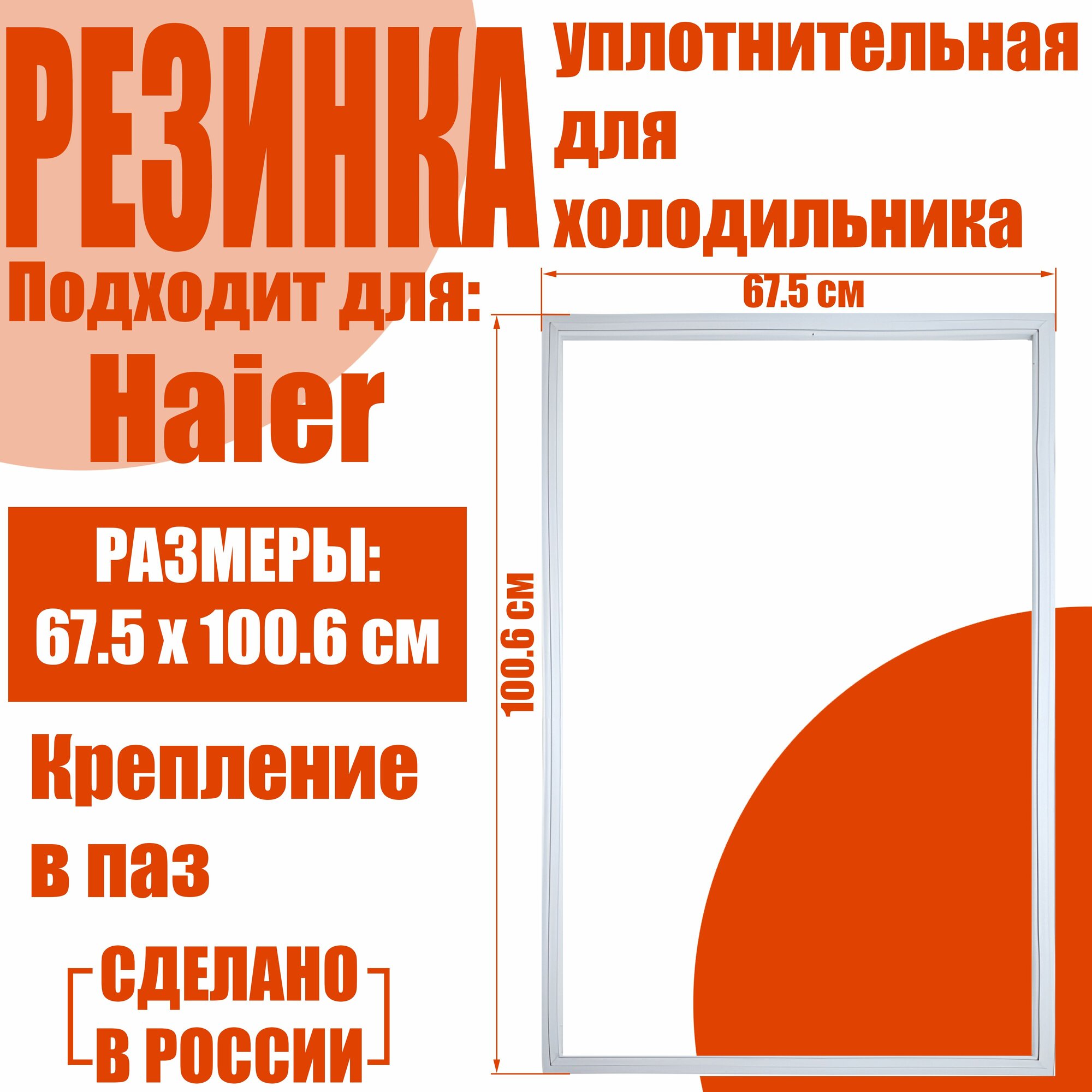 Уплотнитель магнитный для двери холодильника подходит к Haier (67,5*100,6 см) в паз 0060841554