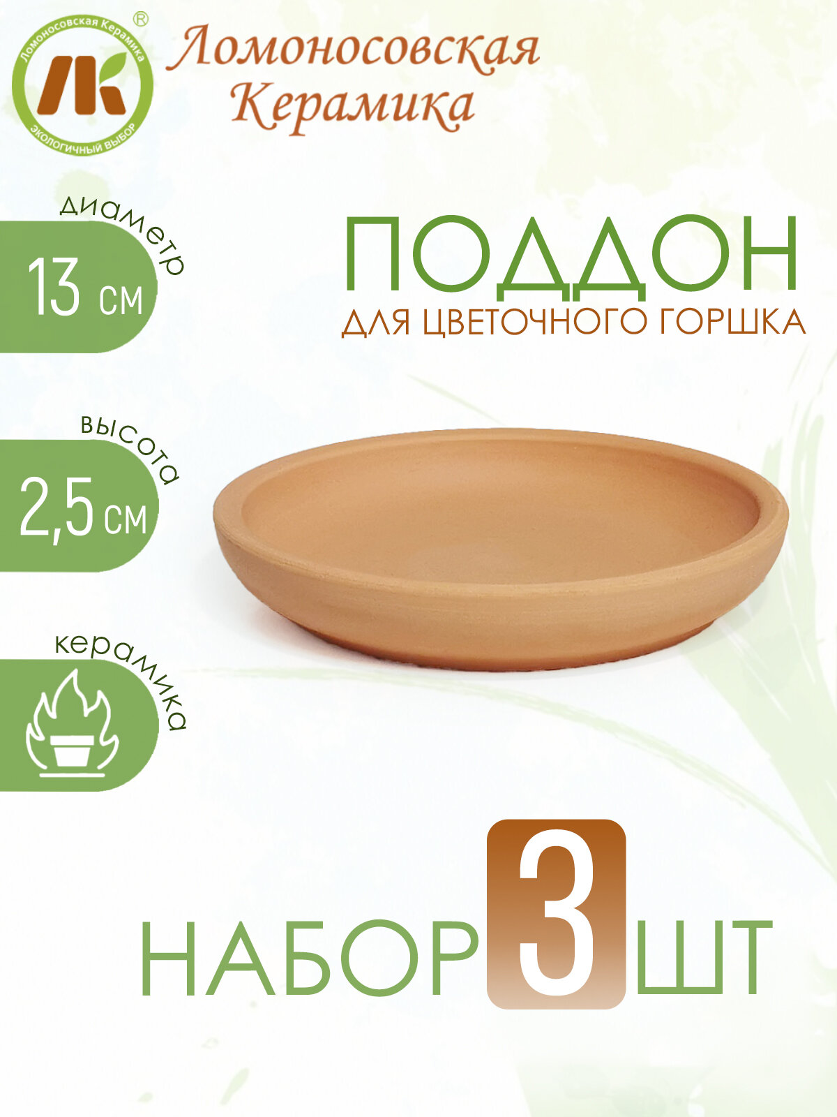 Поддон для цветочного горшка, набор 3шт, d13см, керамика