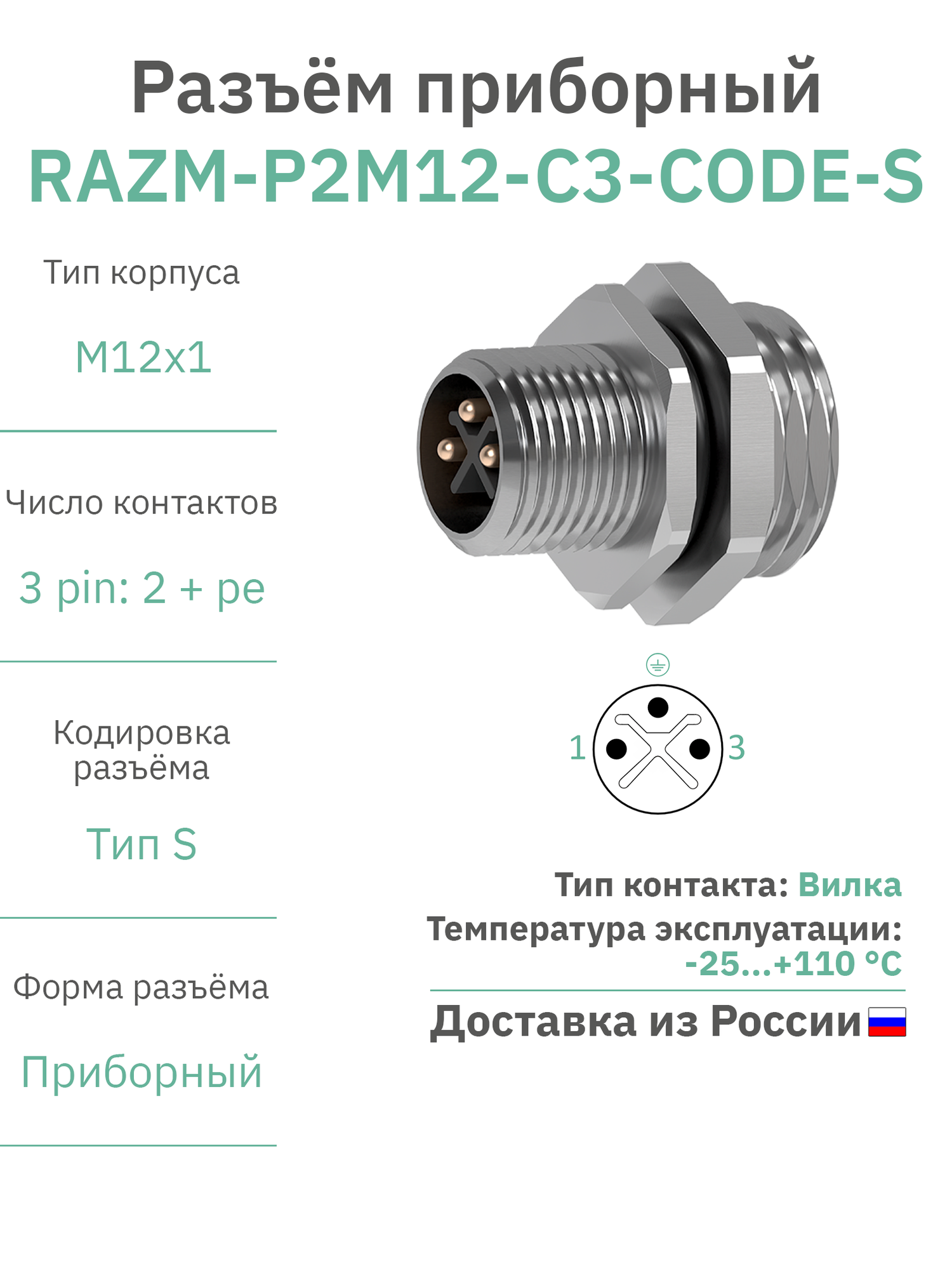 Разъём приборный М12 S-coding 3 pin / вилка (папа) / модель RAZM-P2M12-C3-CODE-S