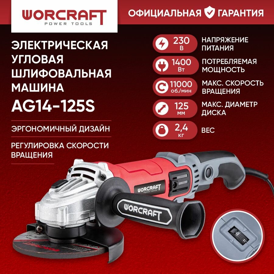 Угловая шлифовальная машина болгарка AG14-125S Worcraft