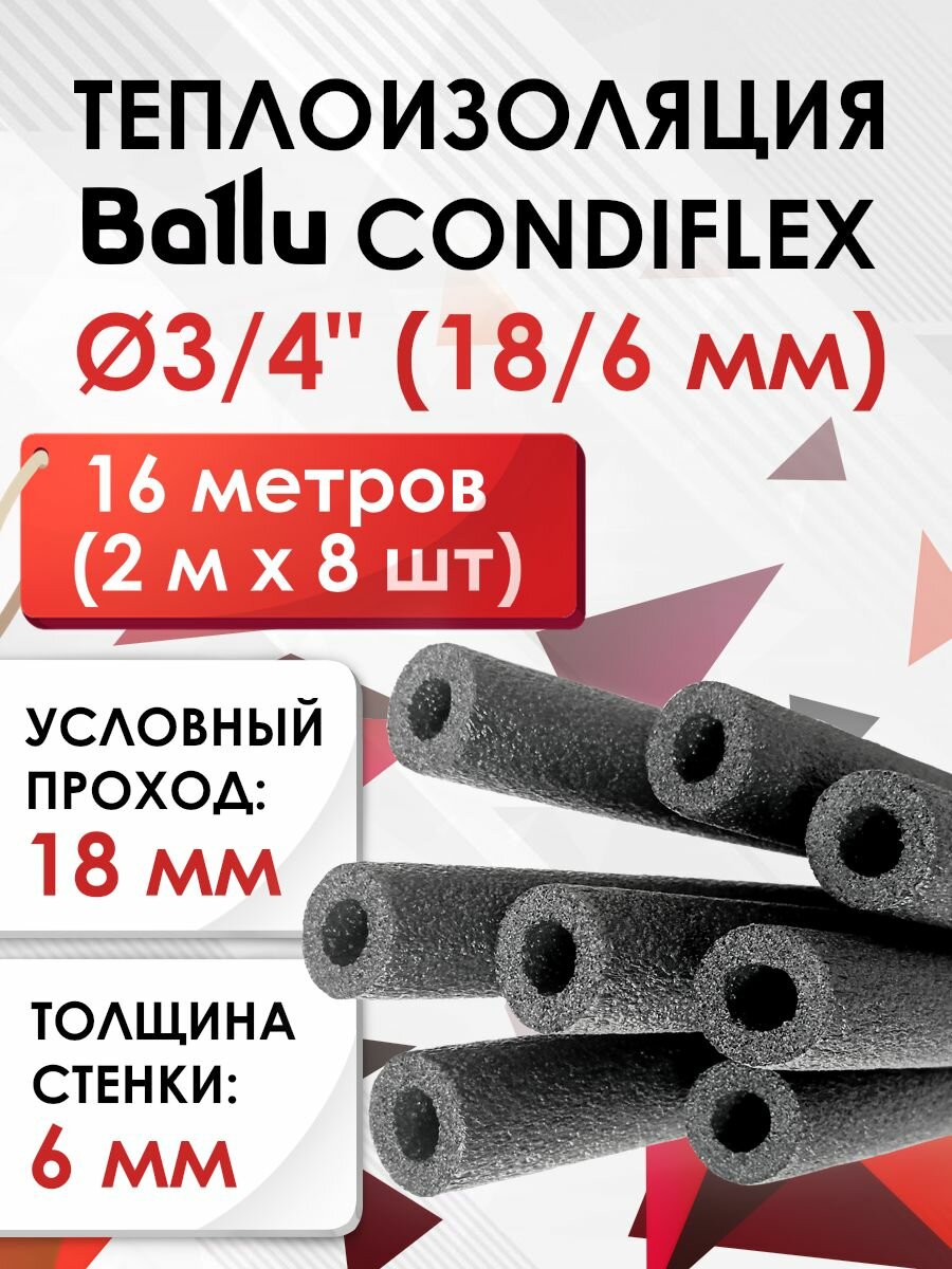 Теплоизоляция 3/4" (18/6 мм) 16 метров (2 м х 8 шт) Ballu Condiflex