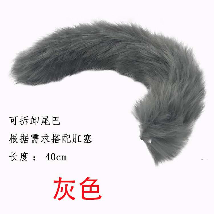 SM для взрослых секс-игрушки Съемный хвост лисы Съемный одинарный лисий хвост [серый]