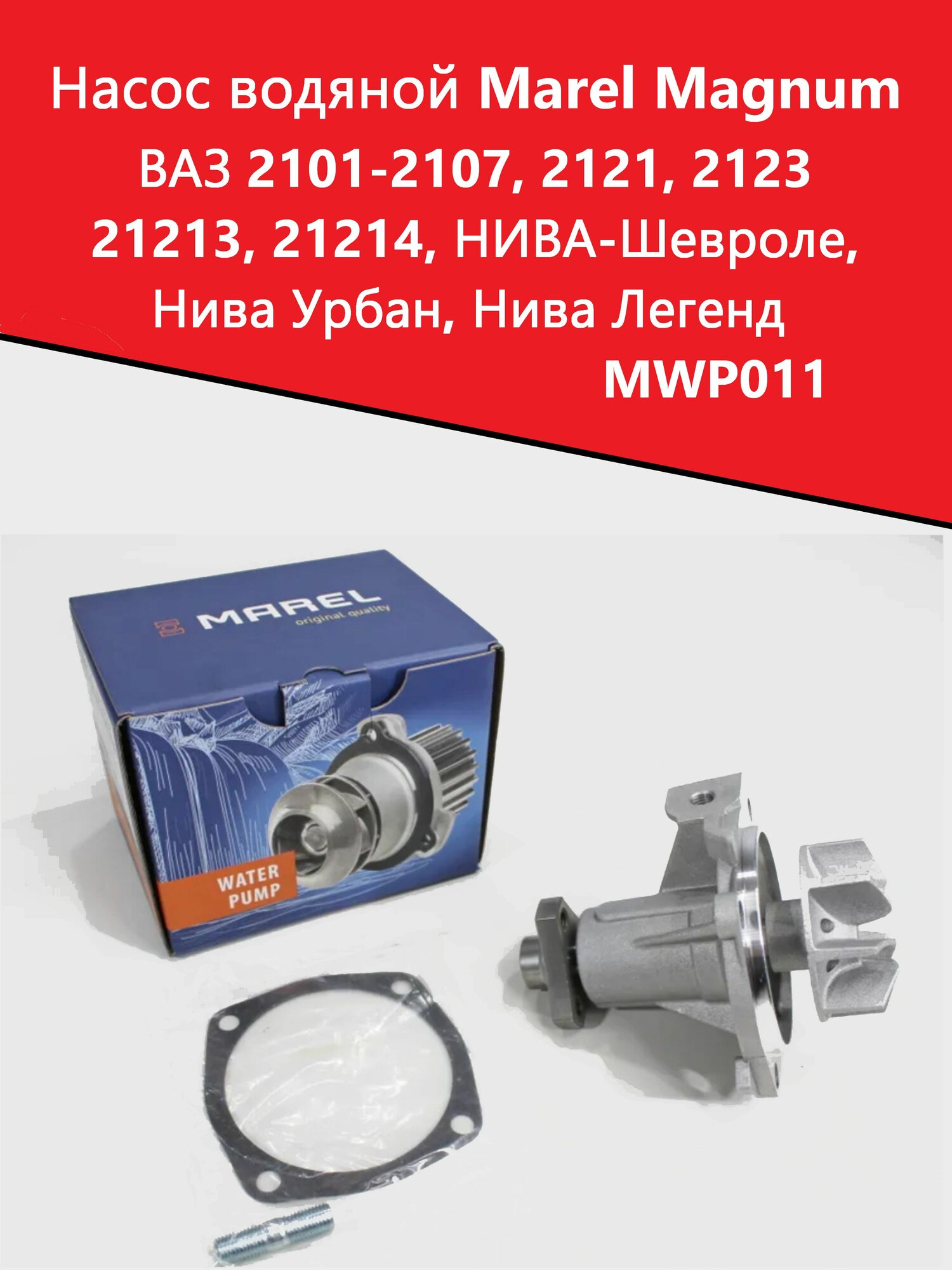 Насос водяной (помпа) MWP011 применяется для а/м лада ВАЗ 2101-2107, 2123 нива-шевроле, 21213, 21214, Нива Урбан,