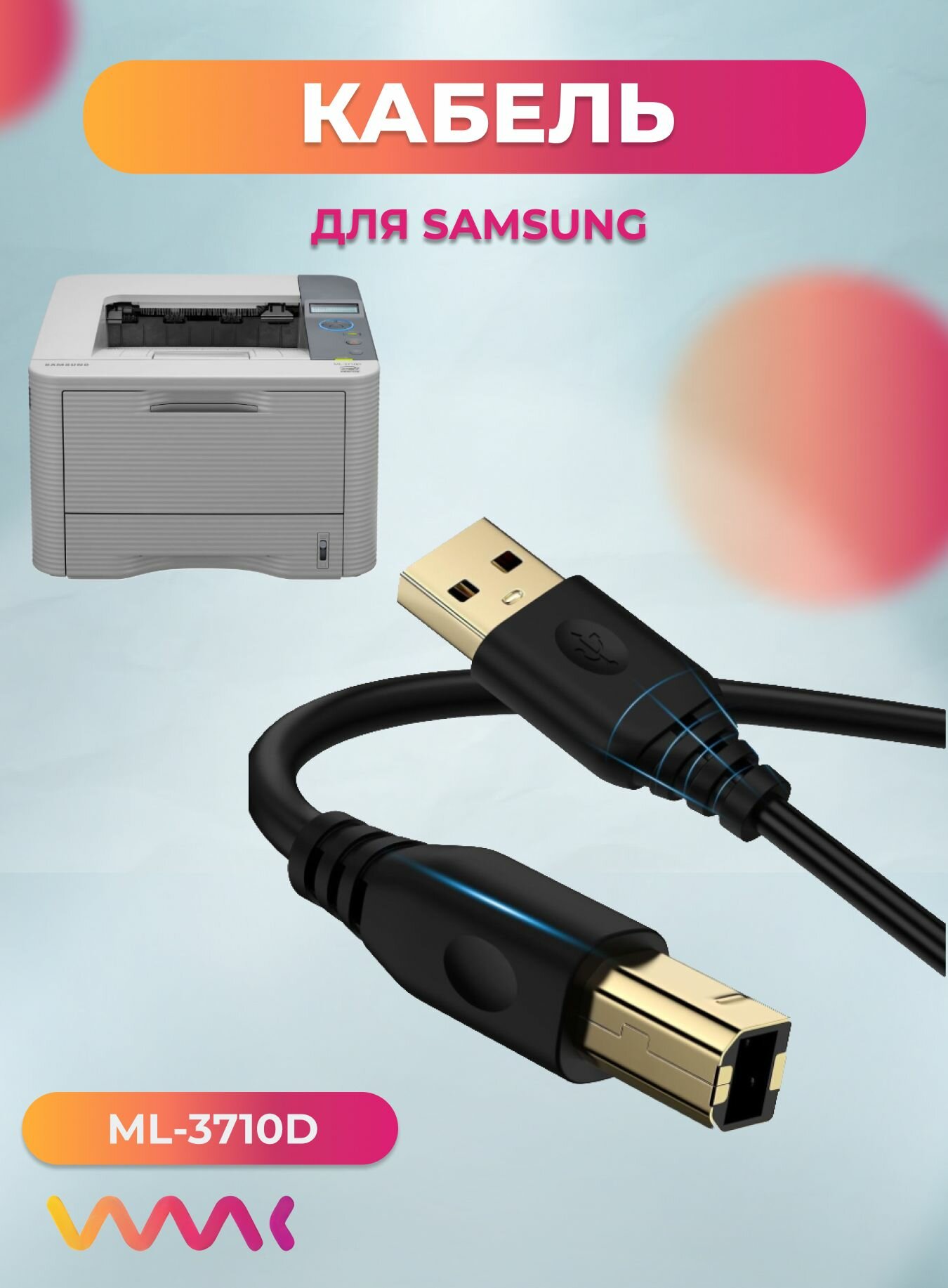 Кабель для принтера Samsung ML-3710D