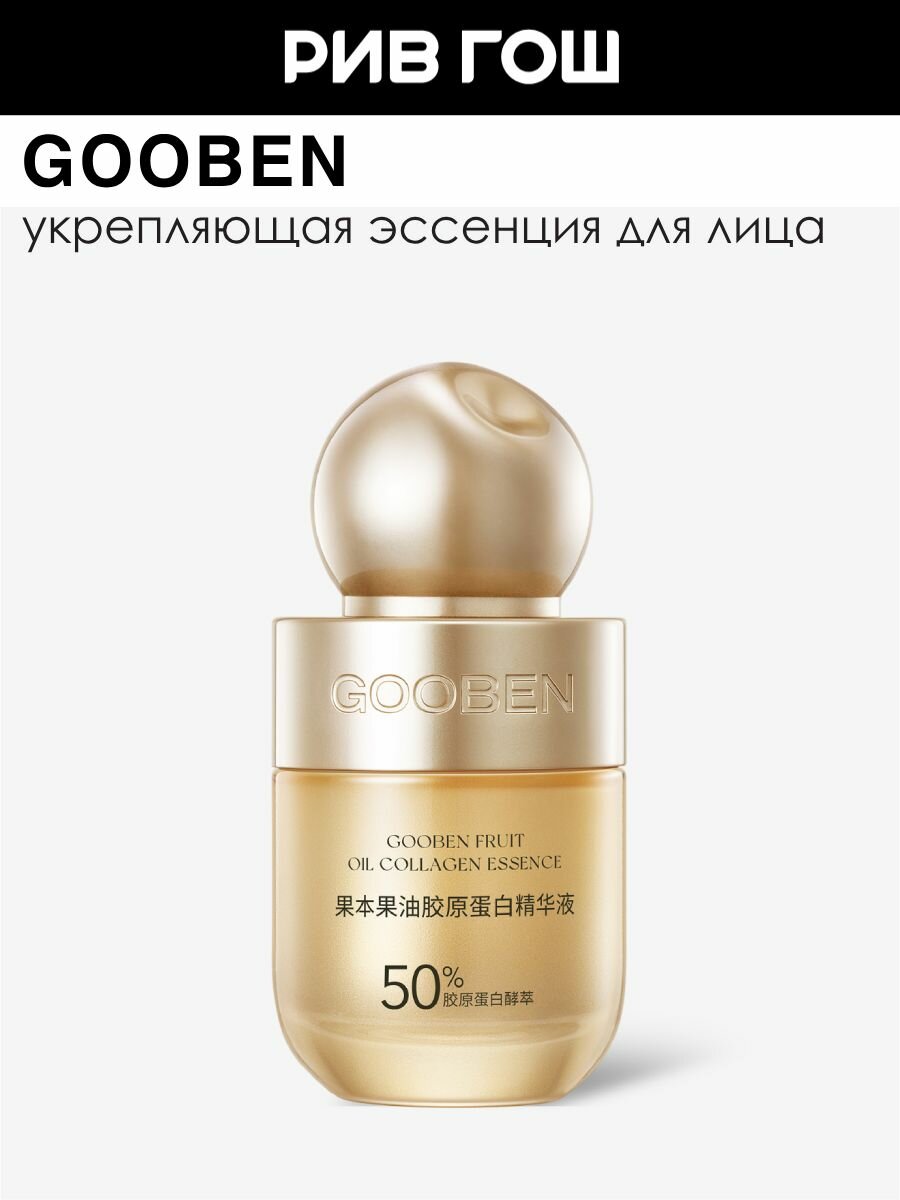 GOOBEN Fruit Oil Collagen Essence Эссенция для лица с коллагеном, 35 мл