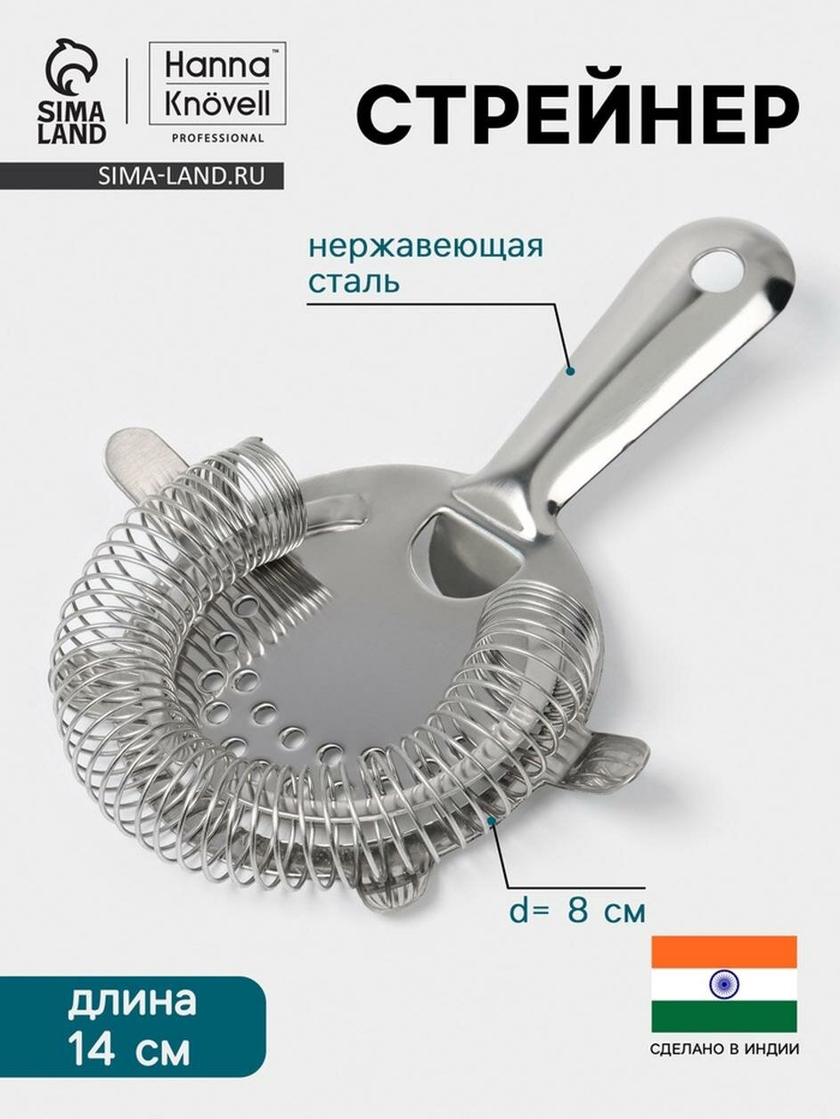 Стрейнер Hanna Knövell, нержавеющая сталь, серебристый, 8 см x 14 см