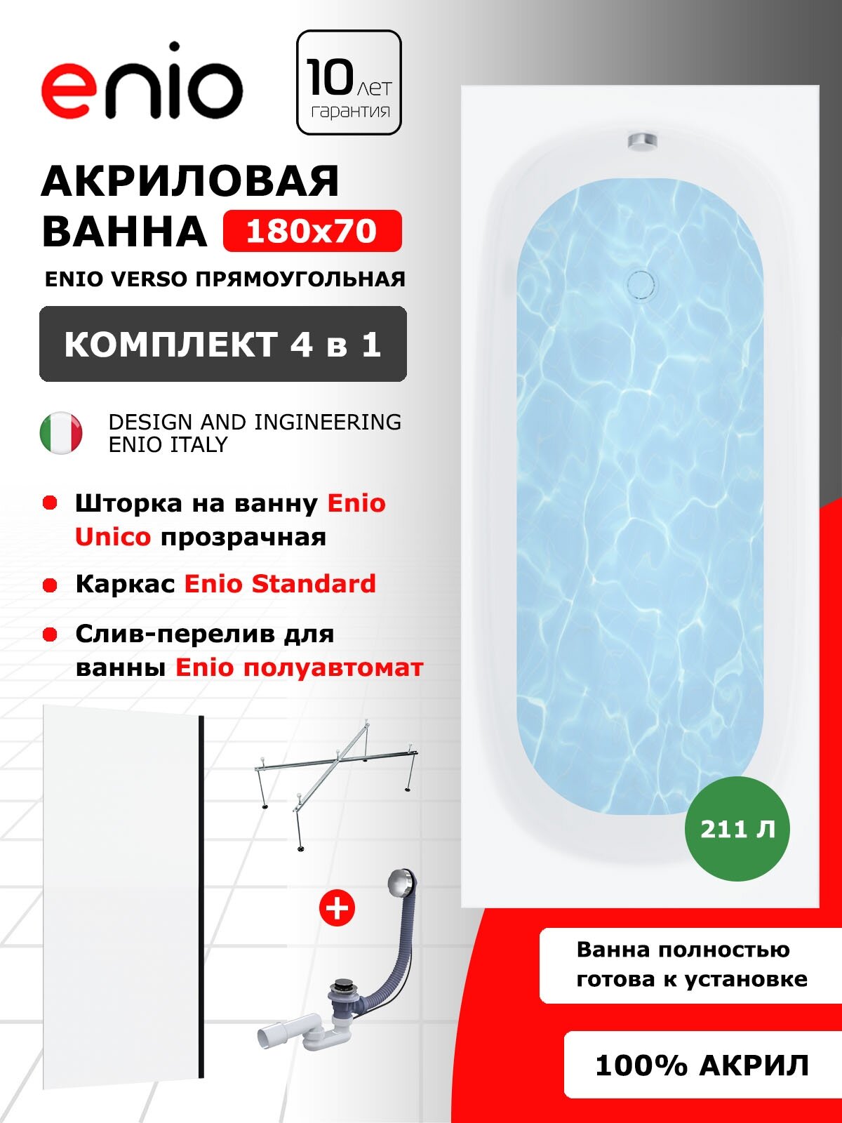 Комплект: Акриловая ванна Enio Verso 180x70 + Шторка из стекла Unico 70x140 прозрачная, профиль черный + каркас 170-190х75-90 + слив-перелив полуавтомат EN7030708+EN7030734+EN7020505