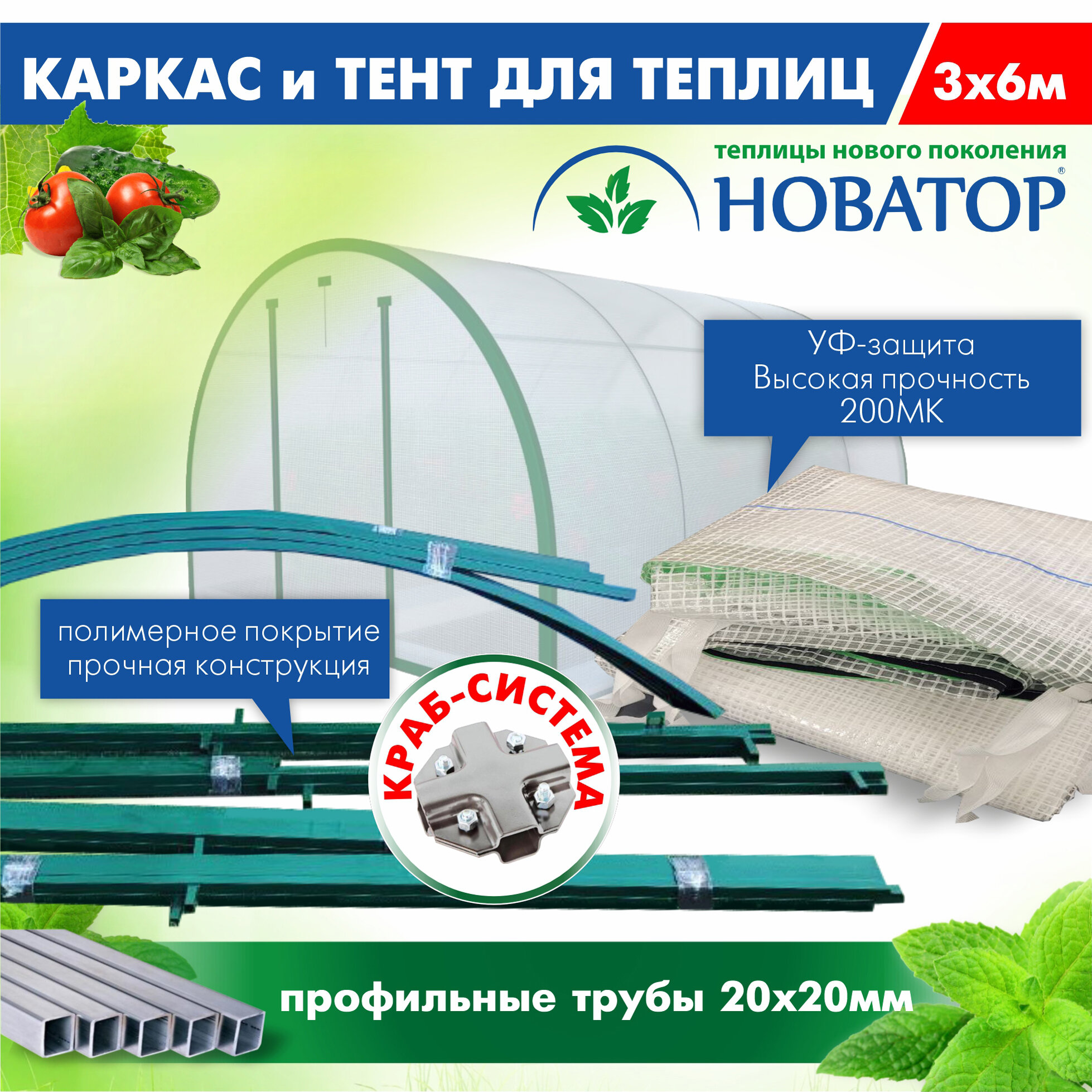 Теплица "Новатор-7" 3x6 метра. Металлический каркас + тент.