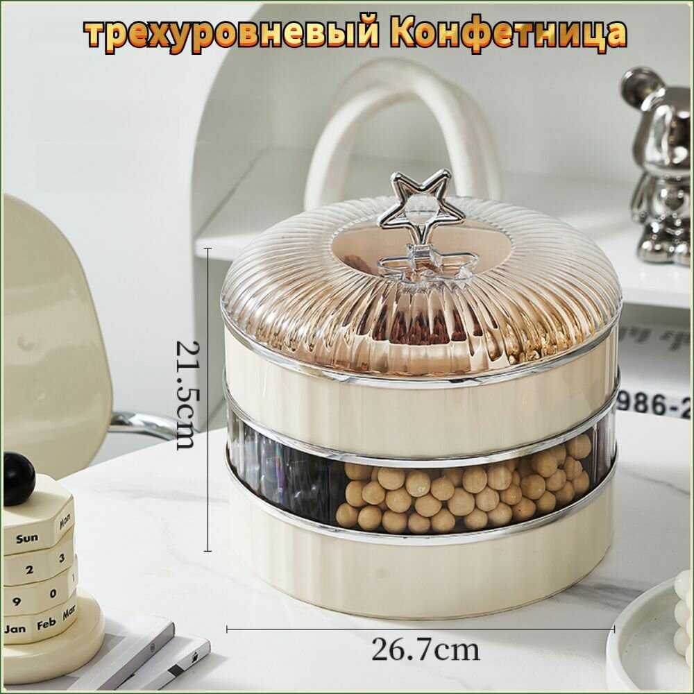 Миски для конфет, трехуровневые, с крышкой, пластик, бежевые