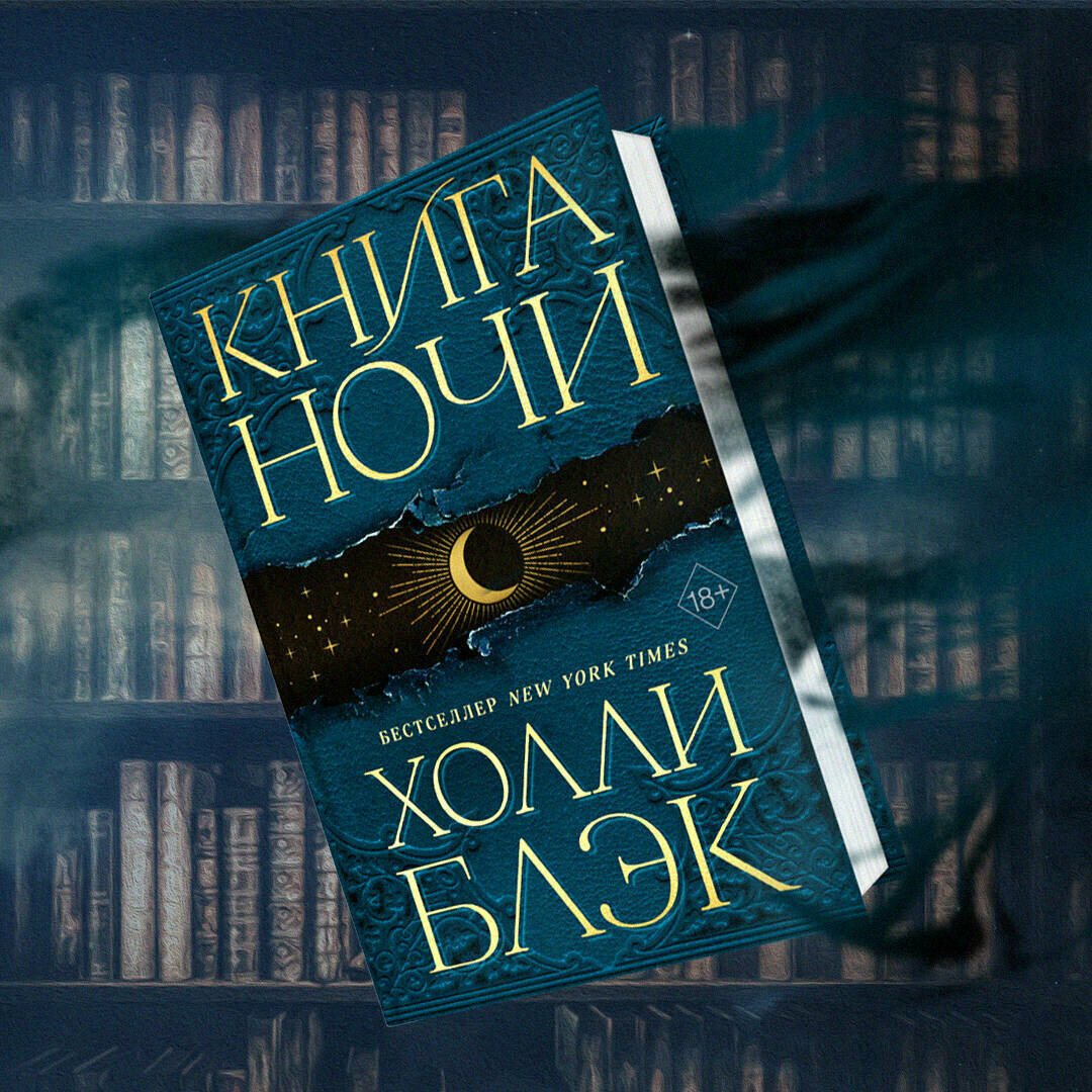 Блэк Х. Книга Ночи (#1)