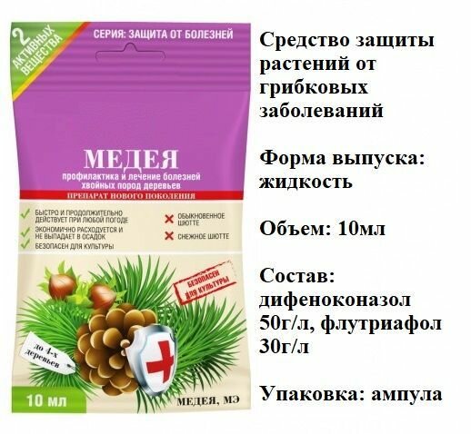 Медея (хвойные) (амп.10мл) средство от снежного и обыкновенного шютте, фомоза и др. Системный препарат для профилактики и лечения болезней хвойных и лиственных культур