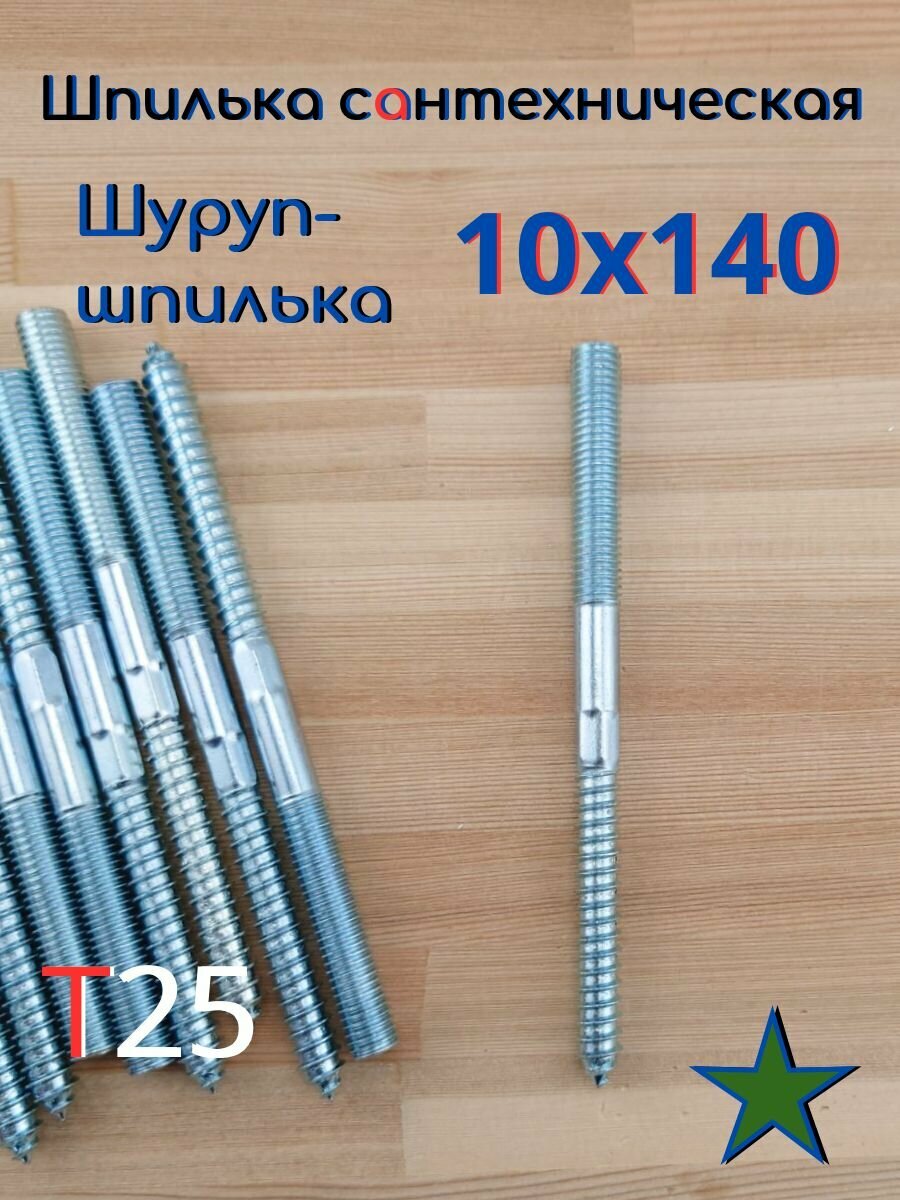 Шпилька сантехническая 10х140 20шт , бита Т25.