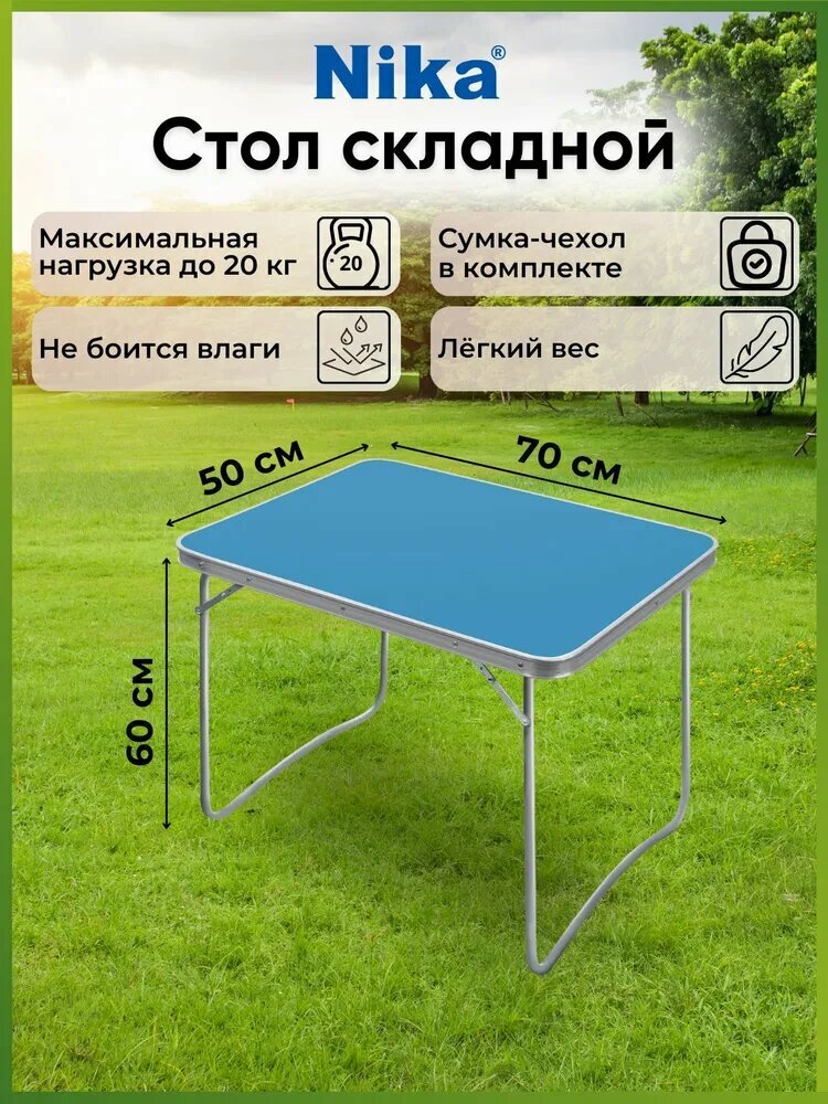 Nika Стол складной туристический2.7 кг