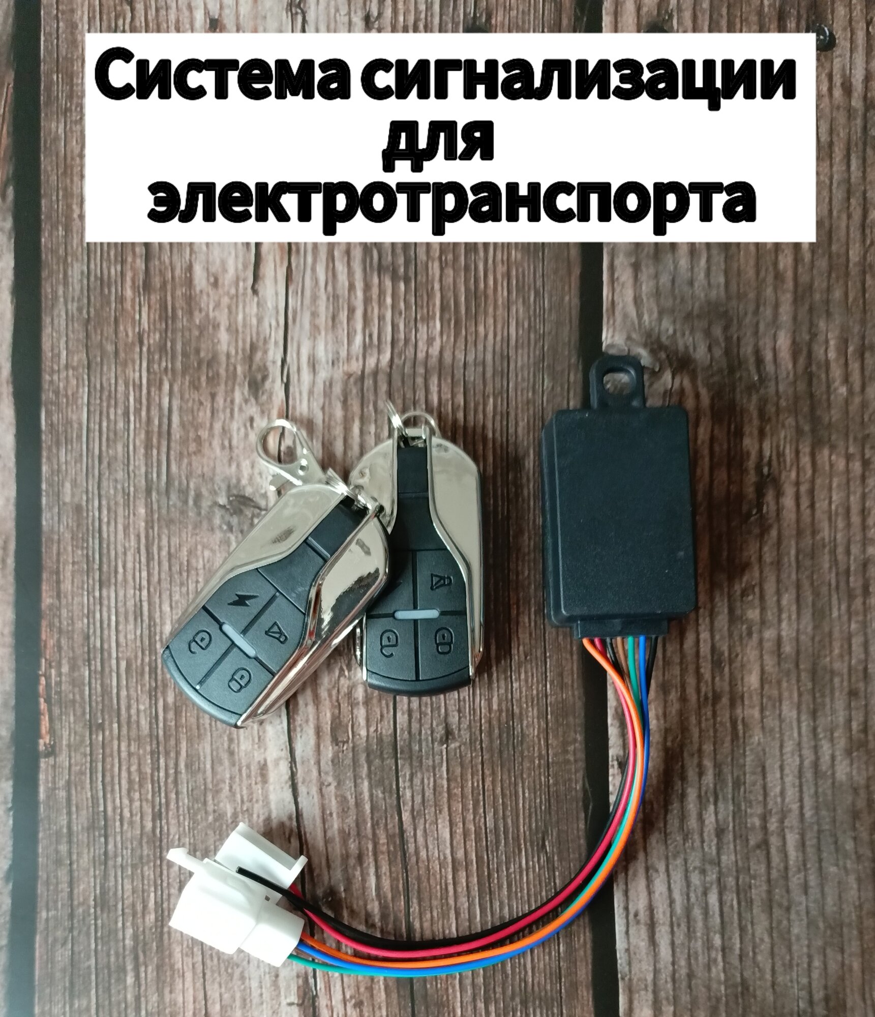 Система сигнализации для электротранспорта 36-72V , с двумя ключами