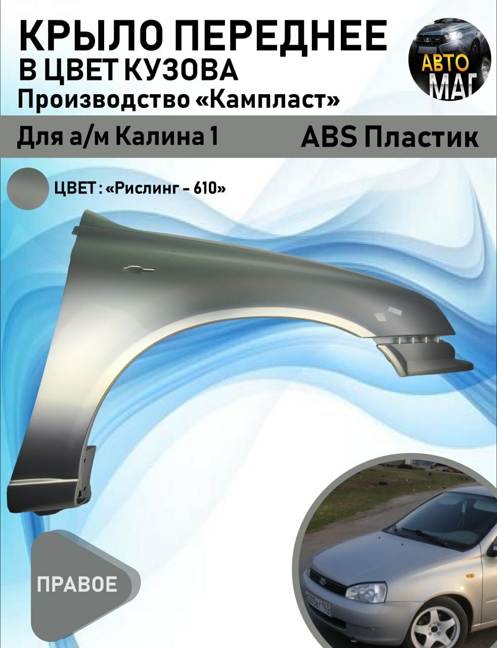 Крыло на а/м Лада Калина 1117-1118-1119 переднее правое пластиковое, в цвет 610 - Рислинг - Бежевый