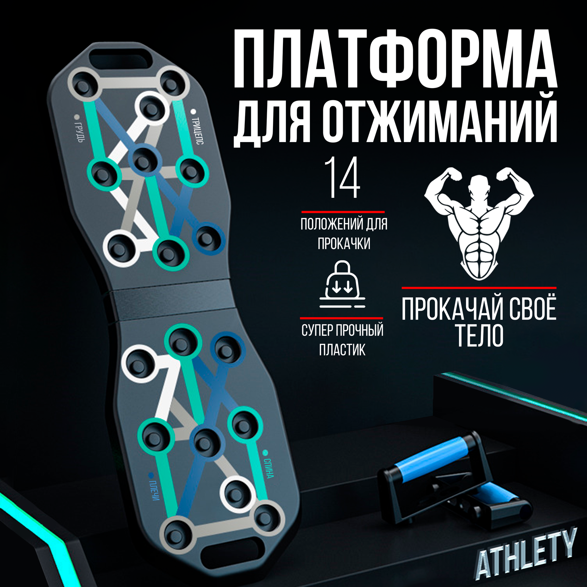 Упоры для отжиманий ATHLETY, доска/платформа для отжиманий с упорами, домашний тренажер, пресса, рук и похудения