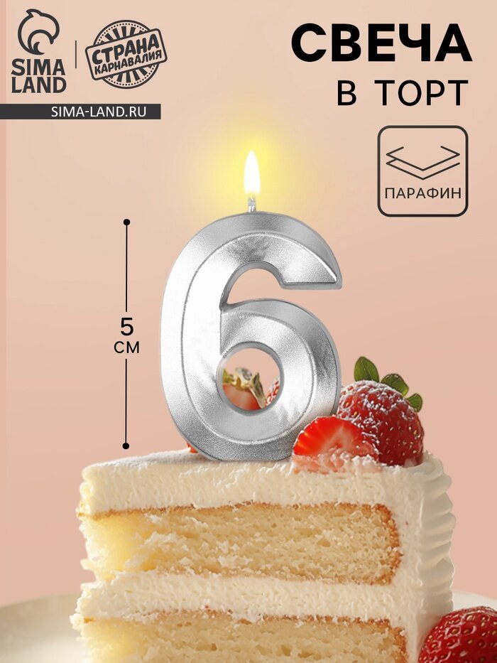 Свеча в торт на шпажке Грань, цифра 6, серебро, 5 см, 4 шт.
