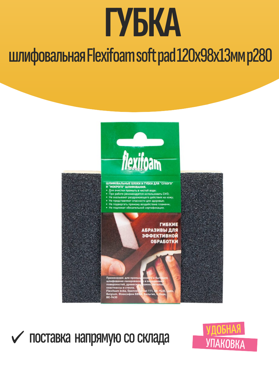 Губка шлифовальная Flexifoam soft pad 120x98x13мм р280, арт.14739