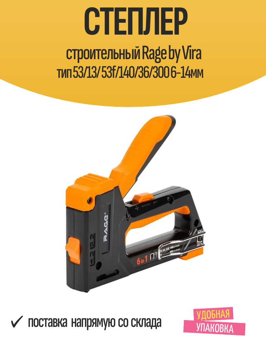 Степлер строительный Rage by Vira тип 53/13/ 53f/140/36/300 6-14мм