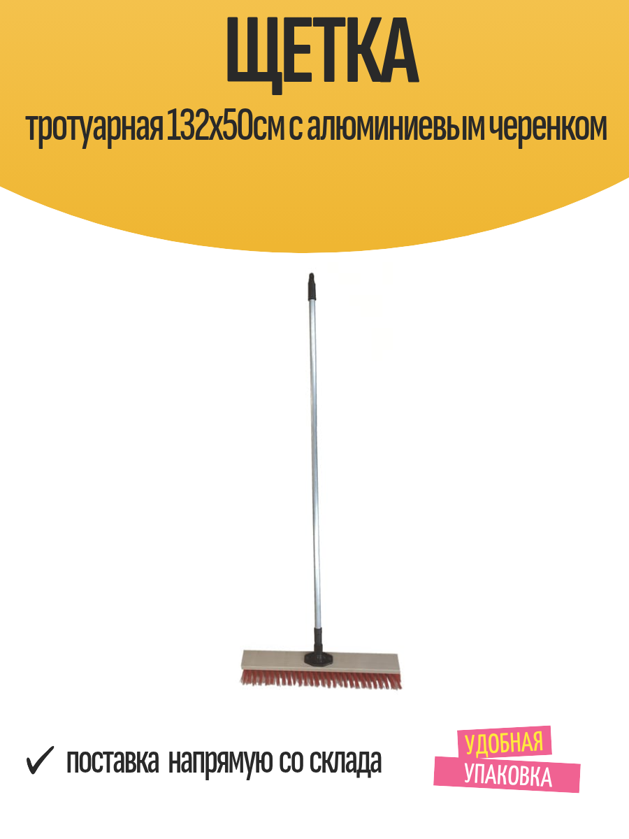 Щетка тротуарная 132х50см с алюминиевым черенком