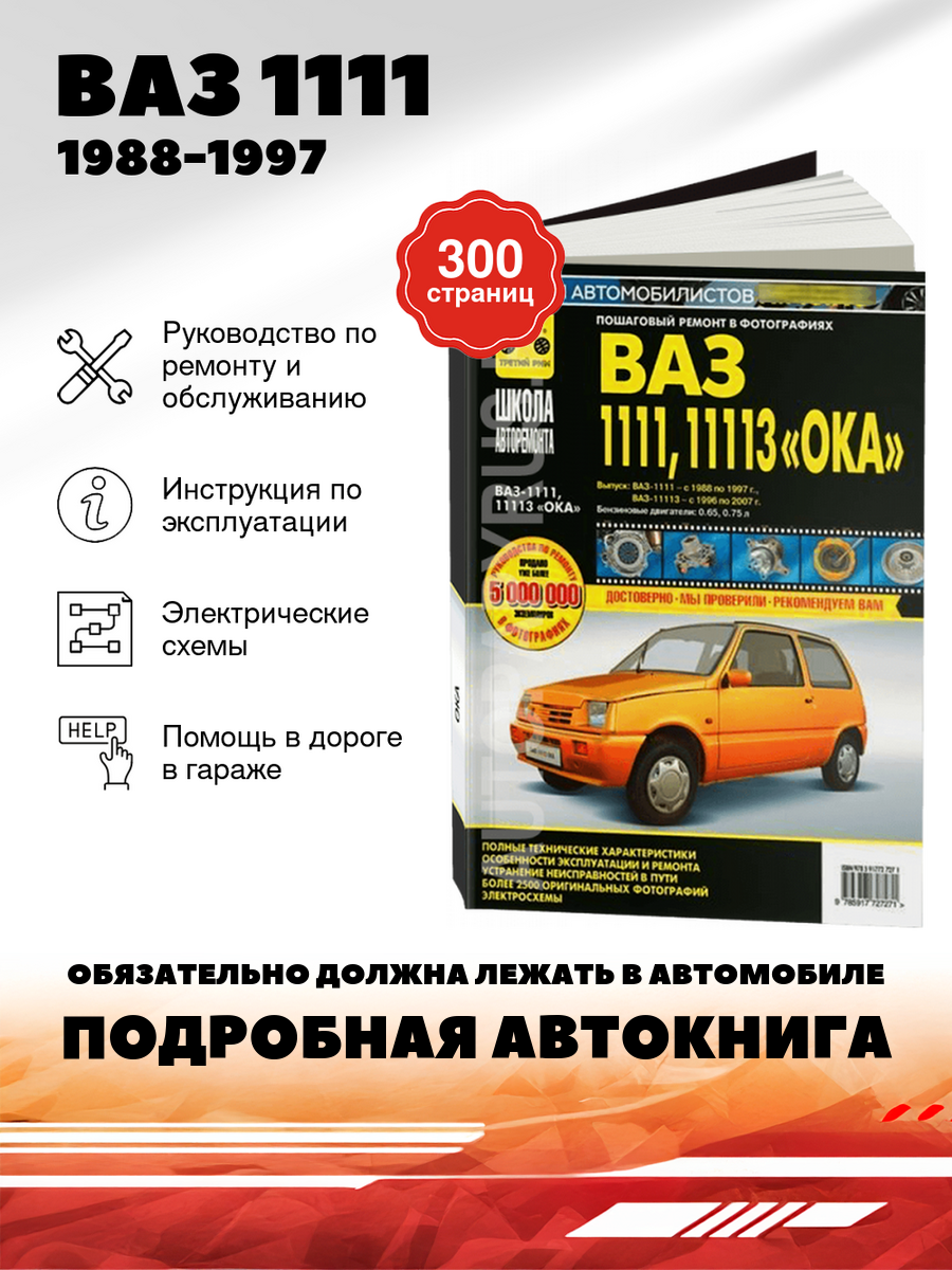Книга: Ваз 1111 1988-1997 / Ваз 11113 Ока 1996-2007 Г. в. , 978-5-91772-727-1, издательство Третий Рим