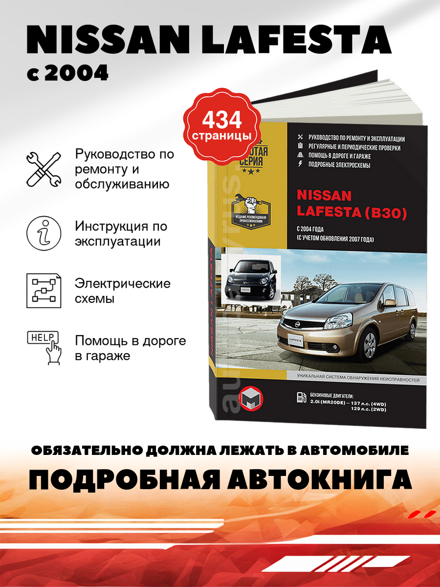 Книга: Nissan Lafesta (Ниссан Лафеста) бензин с 2004, рестайлинг с 2007 г. в. - инструкция по эксплуатации, руководство по техническому обслуживанию , 978-617-577-143-3, издательство Монолит